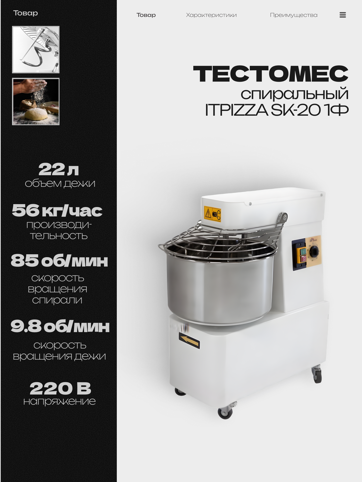 Тестомес спиральный ITPIZZA SK-20 1Ф, 22 л, 56 кг/час, 1 скорость, 385х670х720 мм