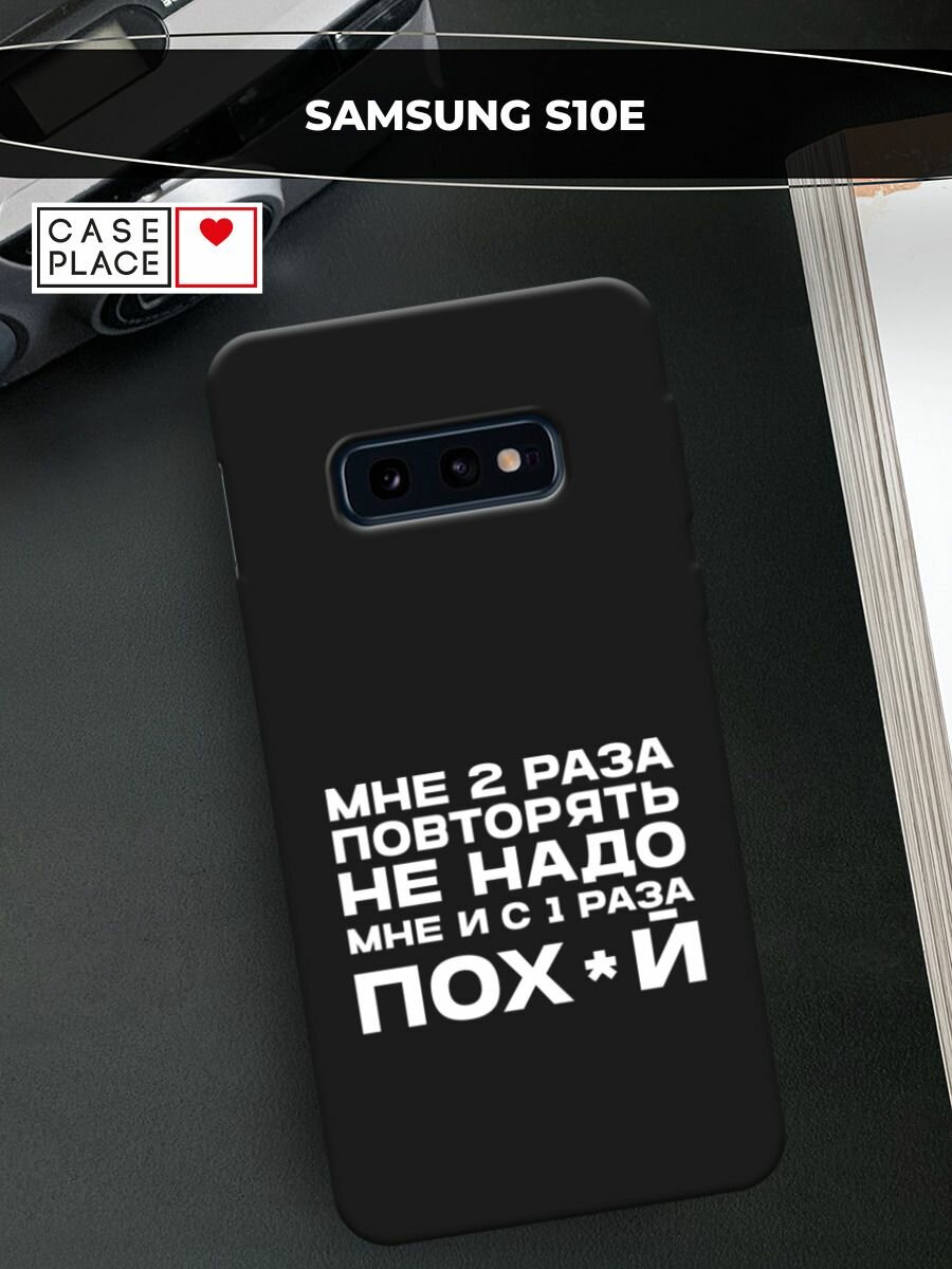 Черный матовый чехол на Samsung Galaxy S10E / Самсунг Галакси S10E с принтом "Два раза повторять"