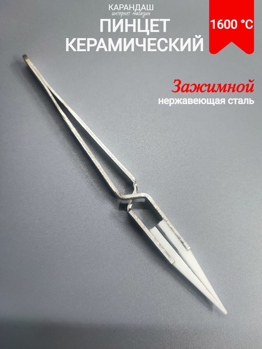 Пинцет керамический зажимной нержавеющая сталь 1 шт