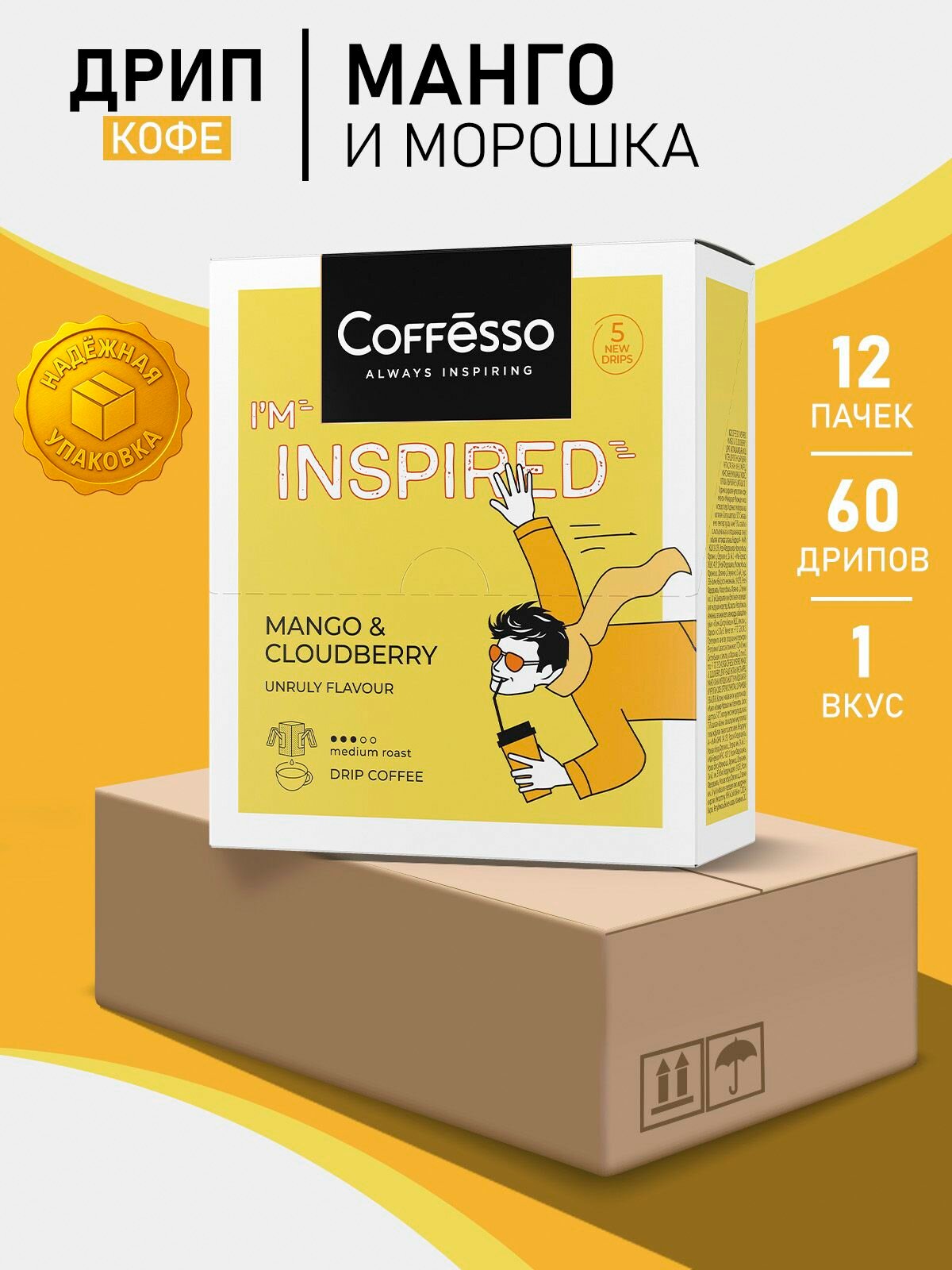 Кофе молотый для чашки в дрип-пакетах Coffesso со вкусом "Манго и морошка", 12 упаковок по 5 пакетиков