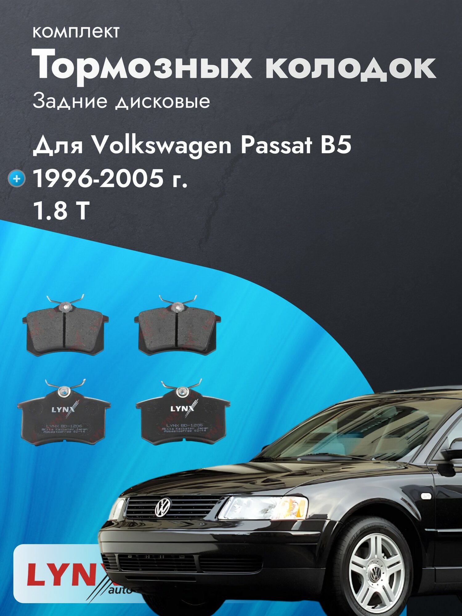 Комплект задних дисковых тормозных колодок для Volkswagen Passat B5 1.8 Turbo / 1996-2005 / Фольксваген Пассат