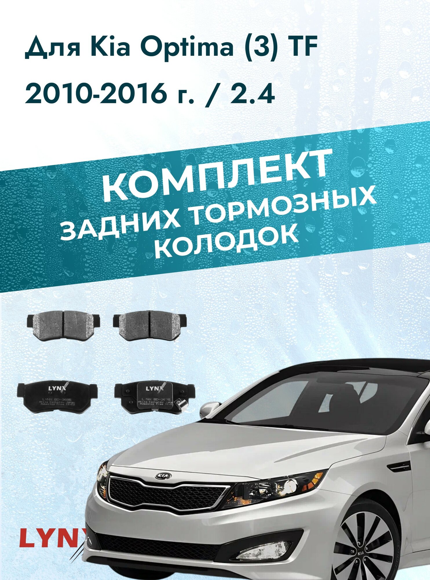 Комплект задних дисковых тормозных колодок для Kia Optima (3) TF / 2010-2016 / Киа Оптима