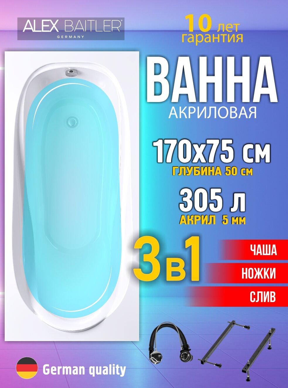 Акриловая ванна Alex Baitler 170x75 прямоугольная 3 в 1: ванна, ножки, сифон