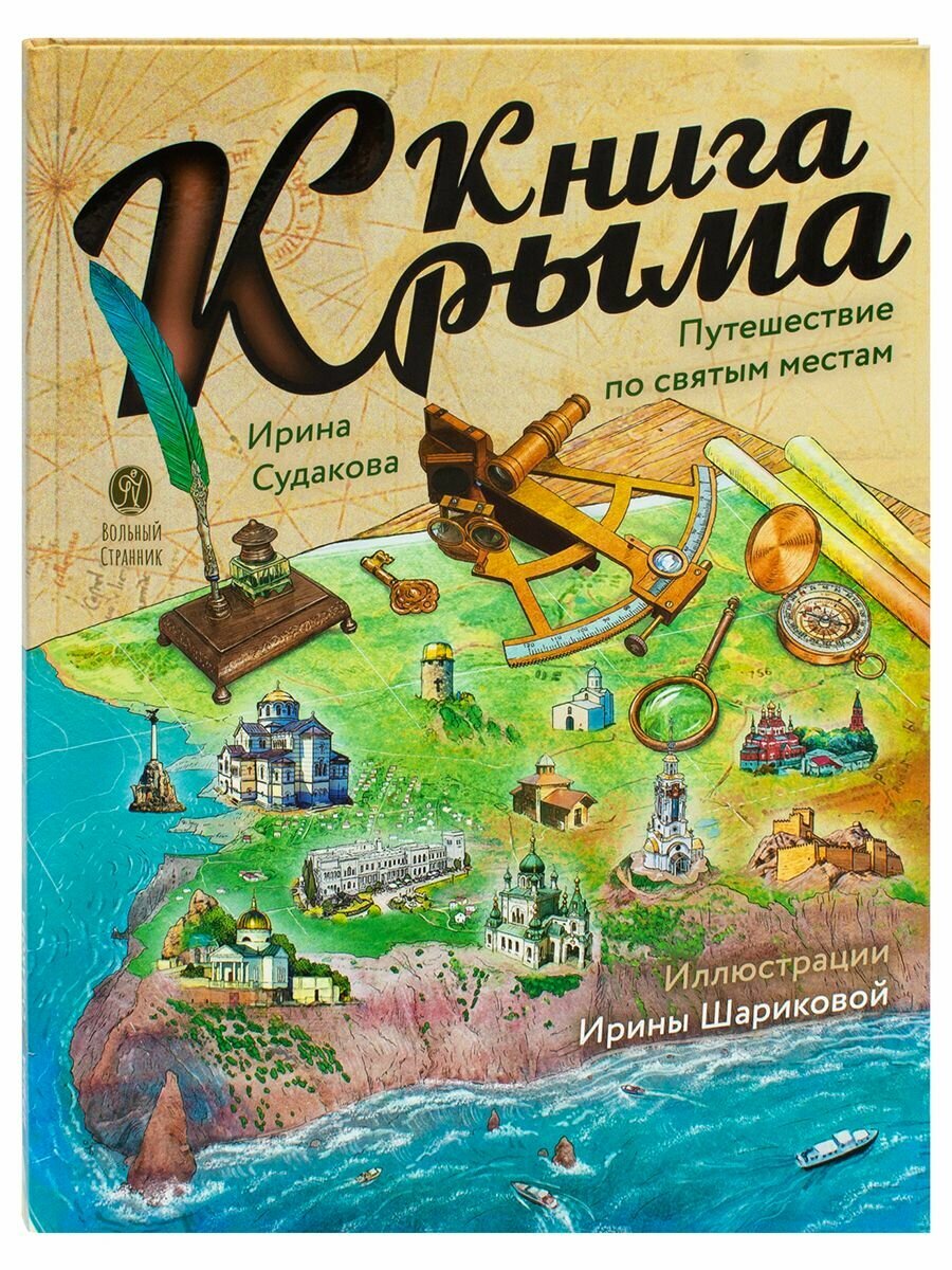 Книга Крыма. Путешествие по городам и монастырям с детьми.