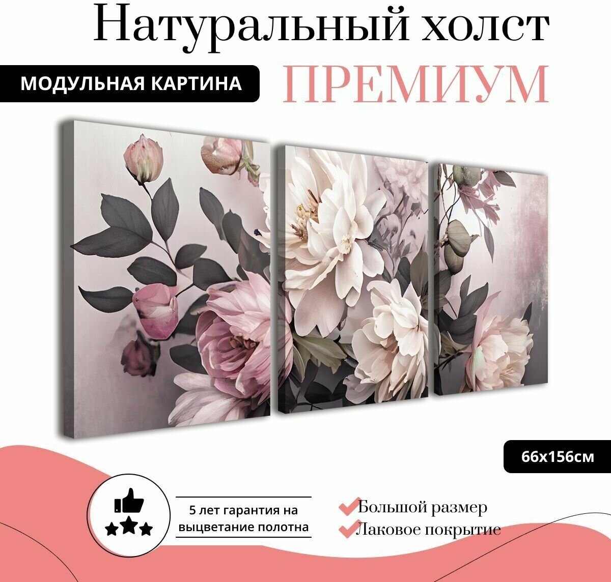 Модульная картина для интерьера на натуральном холсте на стену ДоброДаров "Розовая пастель" 66х156 см MDT0357-ХОЛСТ