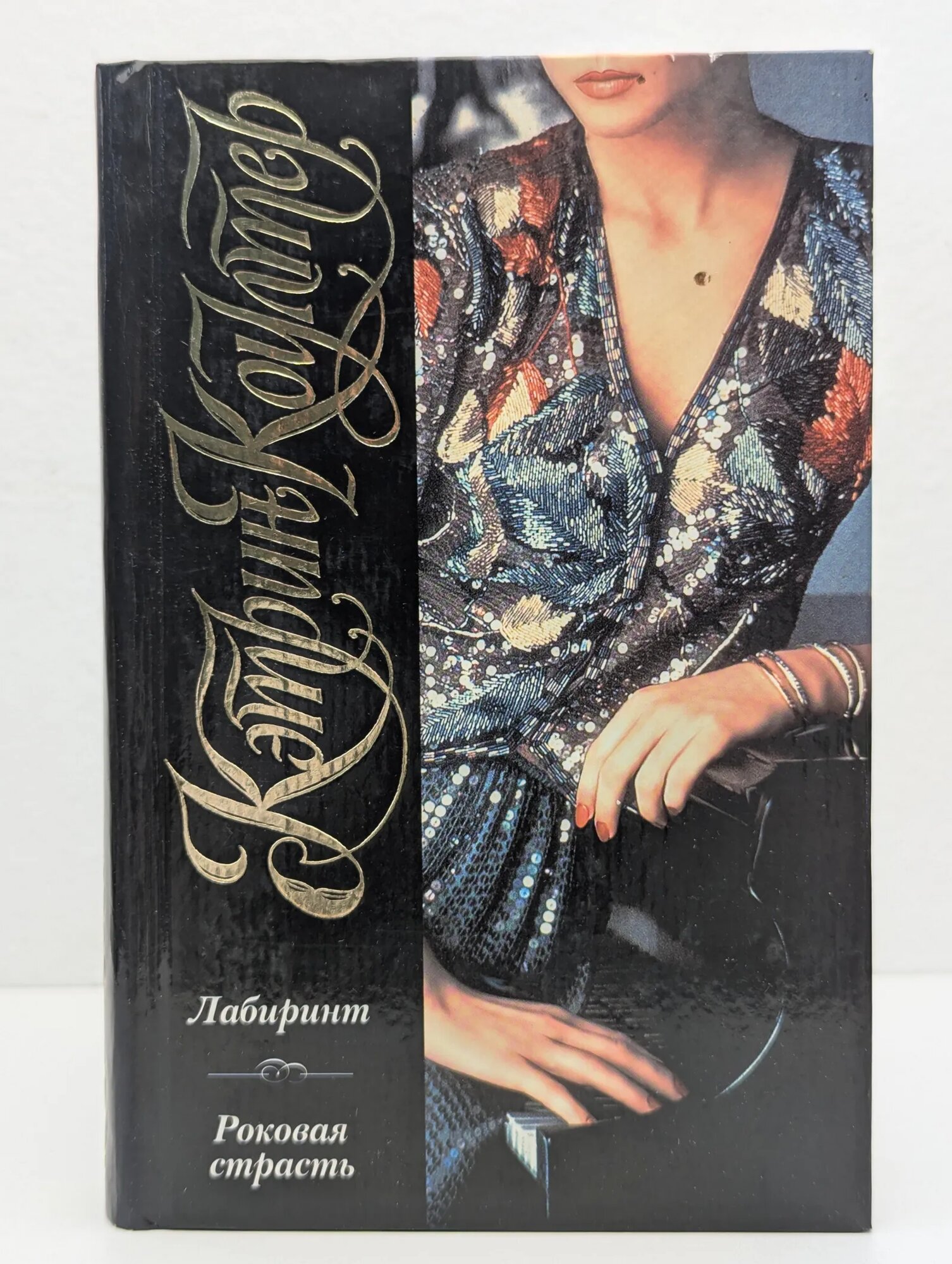 Лабиринт. Роковая страсть Коултер Кэтрин 2000