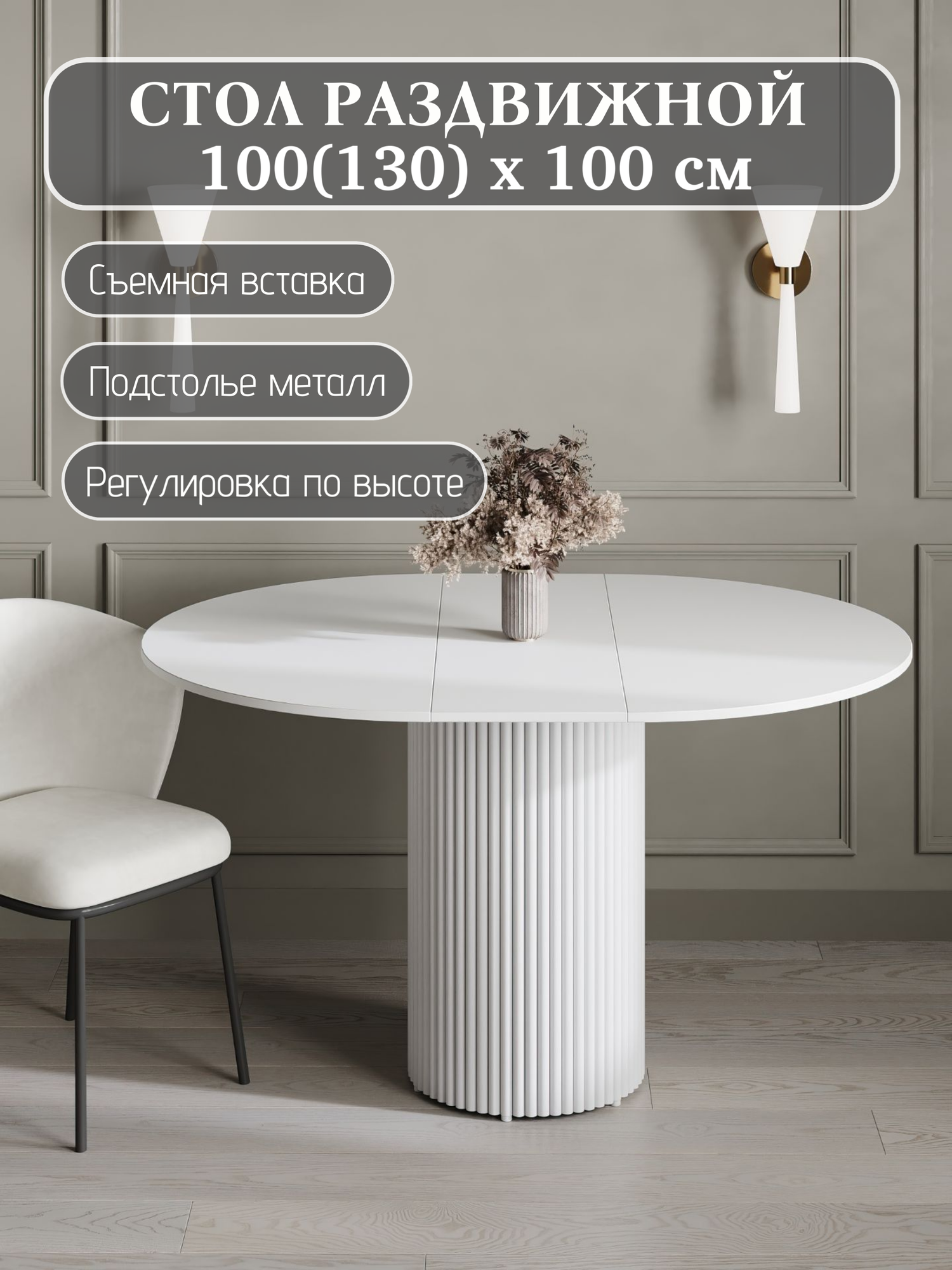 Стол обеденный раздвижной 100(130)см