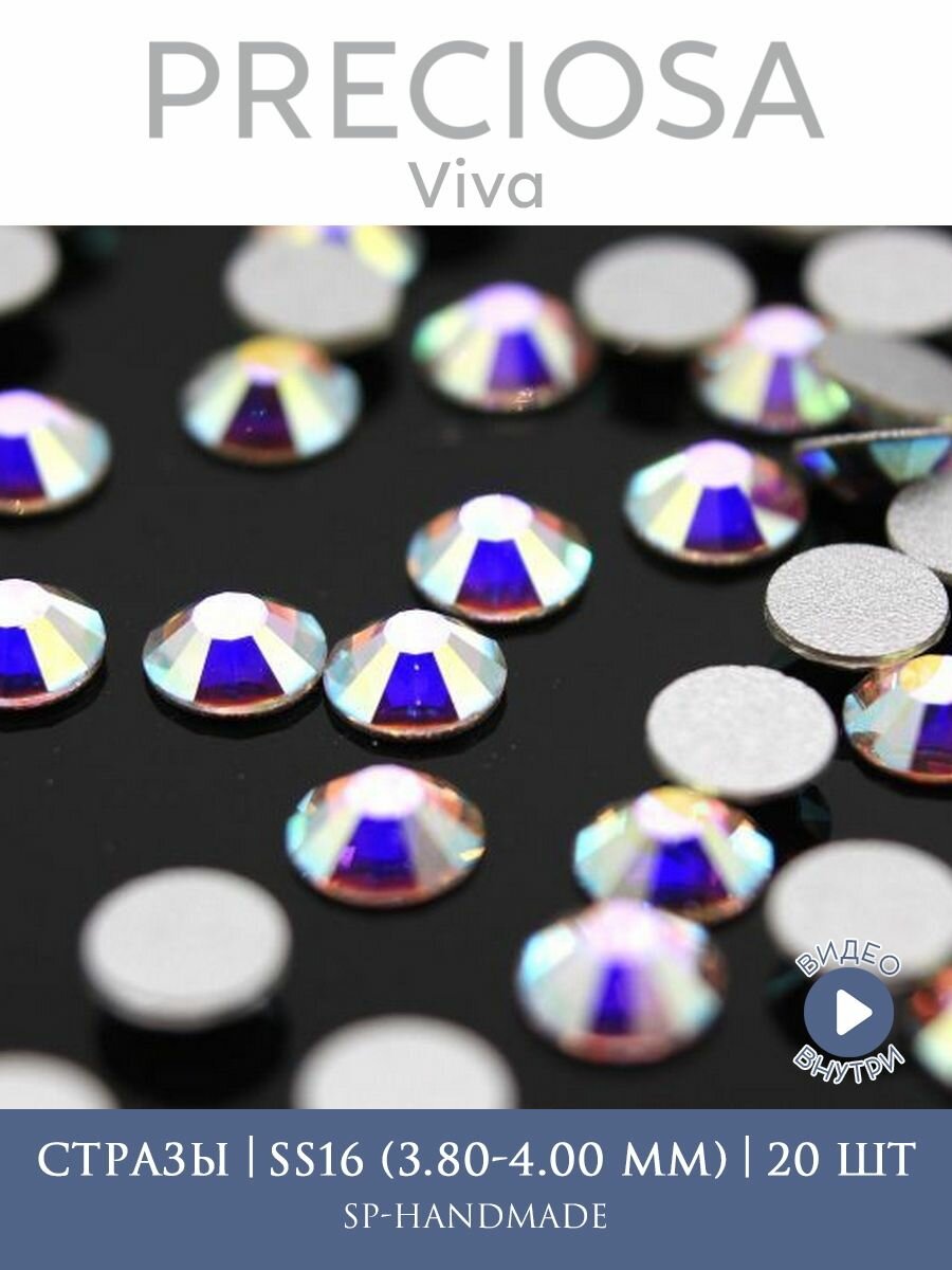 Стразы холодной фиксации Preciosa (612 Flat Back VIVA) ss16/3.80-4.00 мм Crystal AB 20 шт