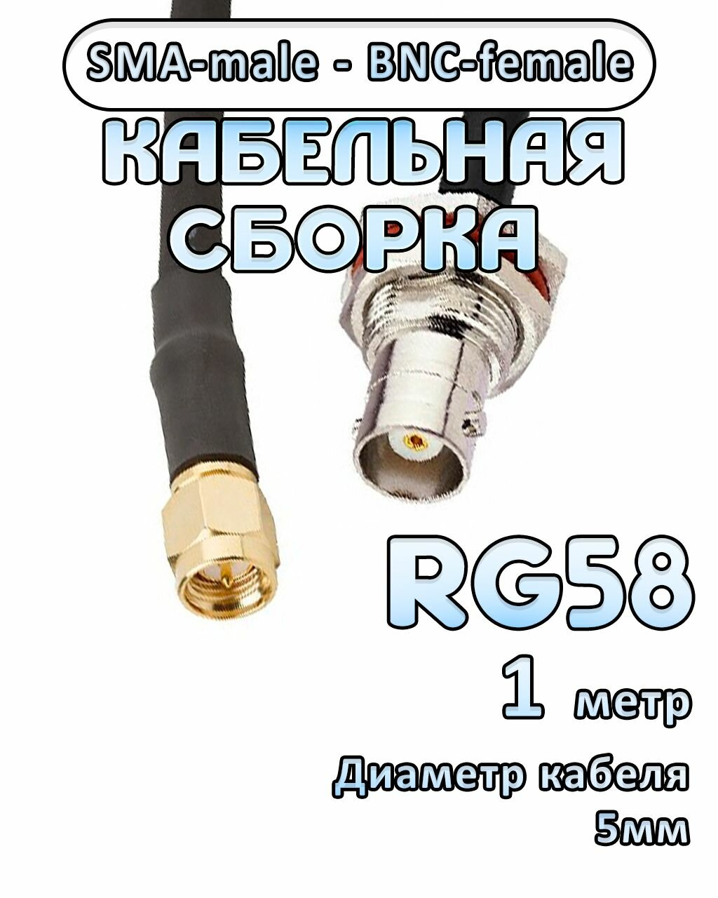 Кабельная сборка 50 Ом на RG-58 с разъемами SMA-male - BNC-female, 1 метр