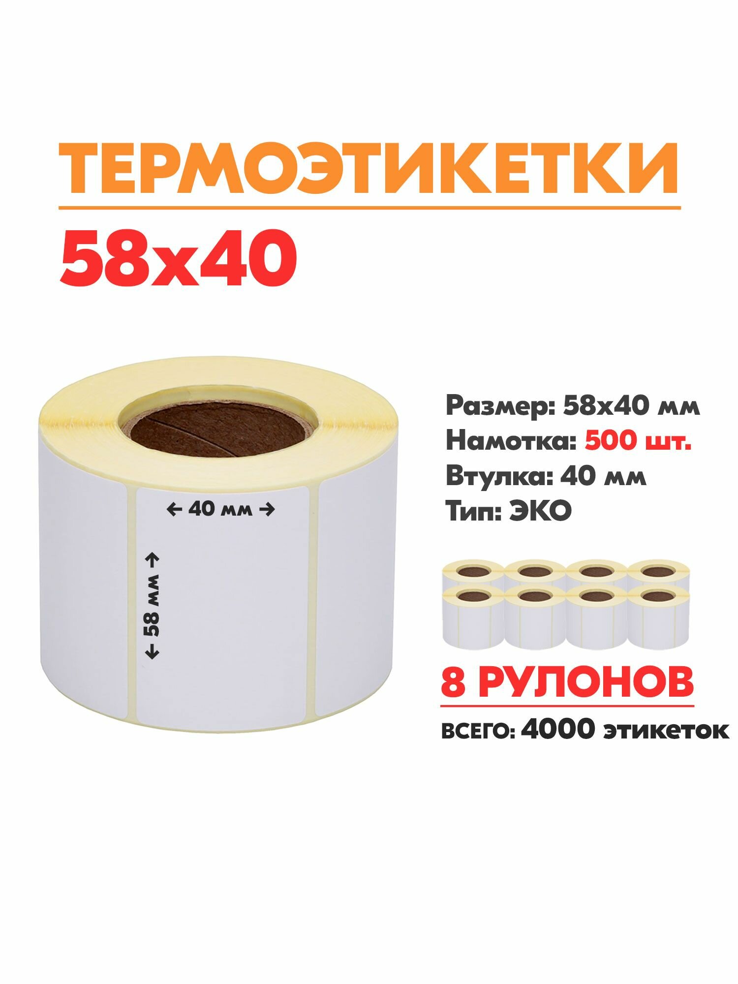 Термоэтикетки 58х40 мм (8 рулонов) намотка 500 шт. ЭКО