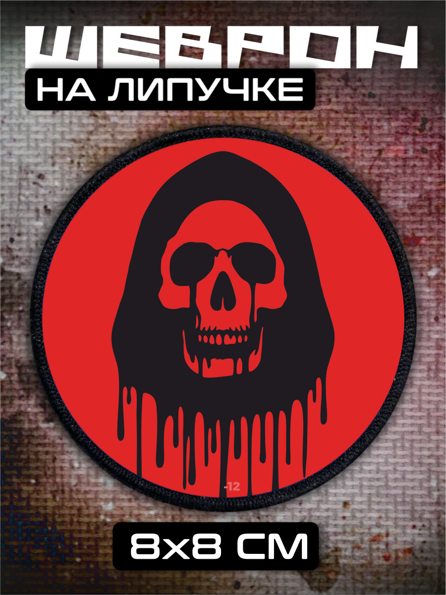 Шеврон на липучке Череп скелет