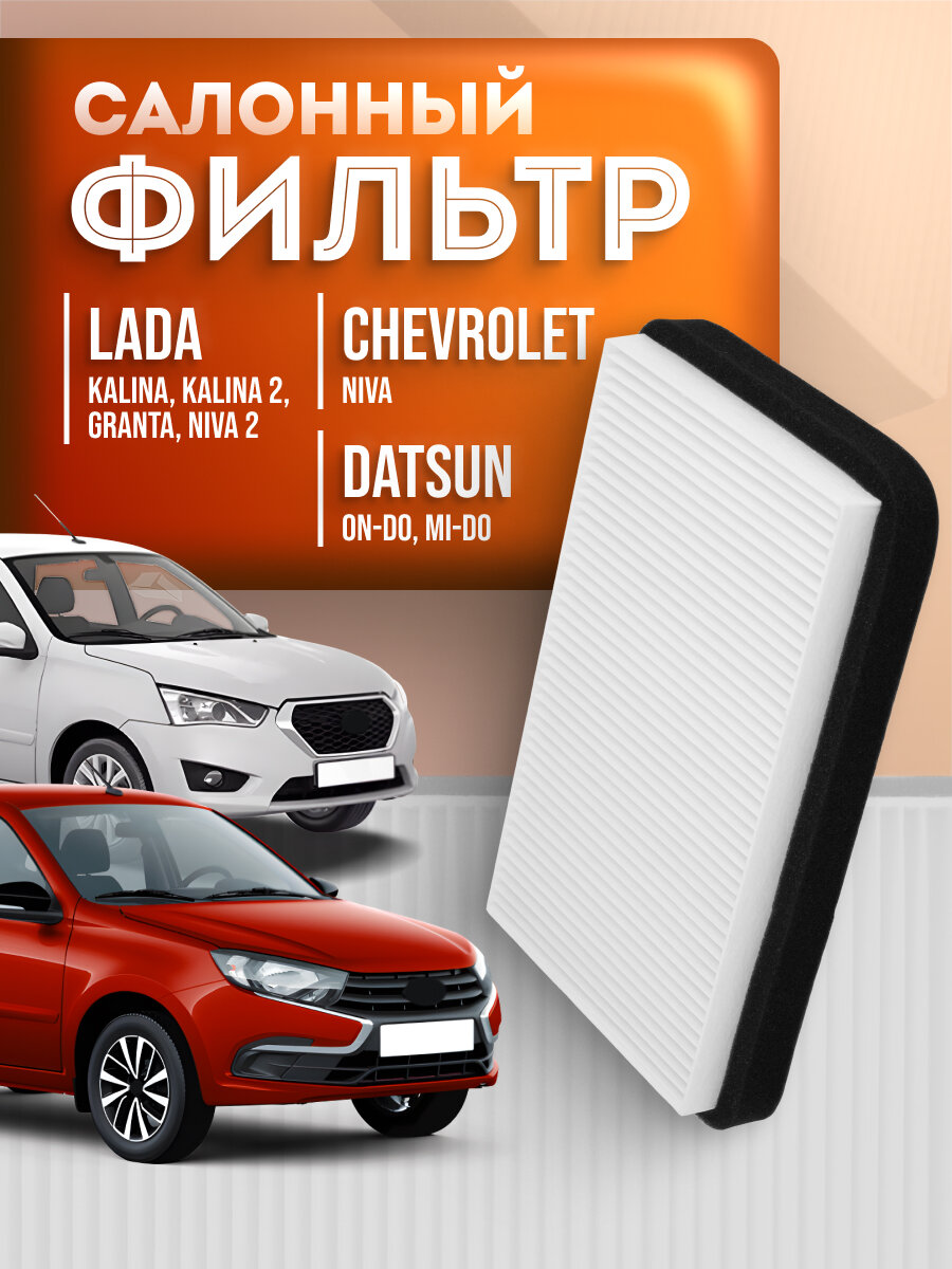 Фильтр салонный для Лада Гранта, Калина, Калина 2, Нива 2, Datsun ON-do, Mi-do 111800812201082