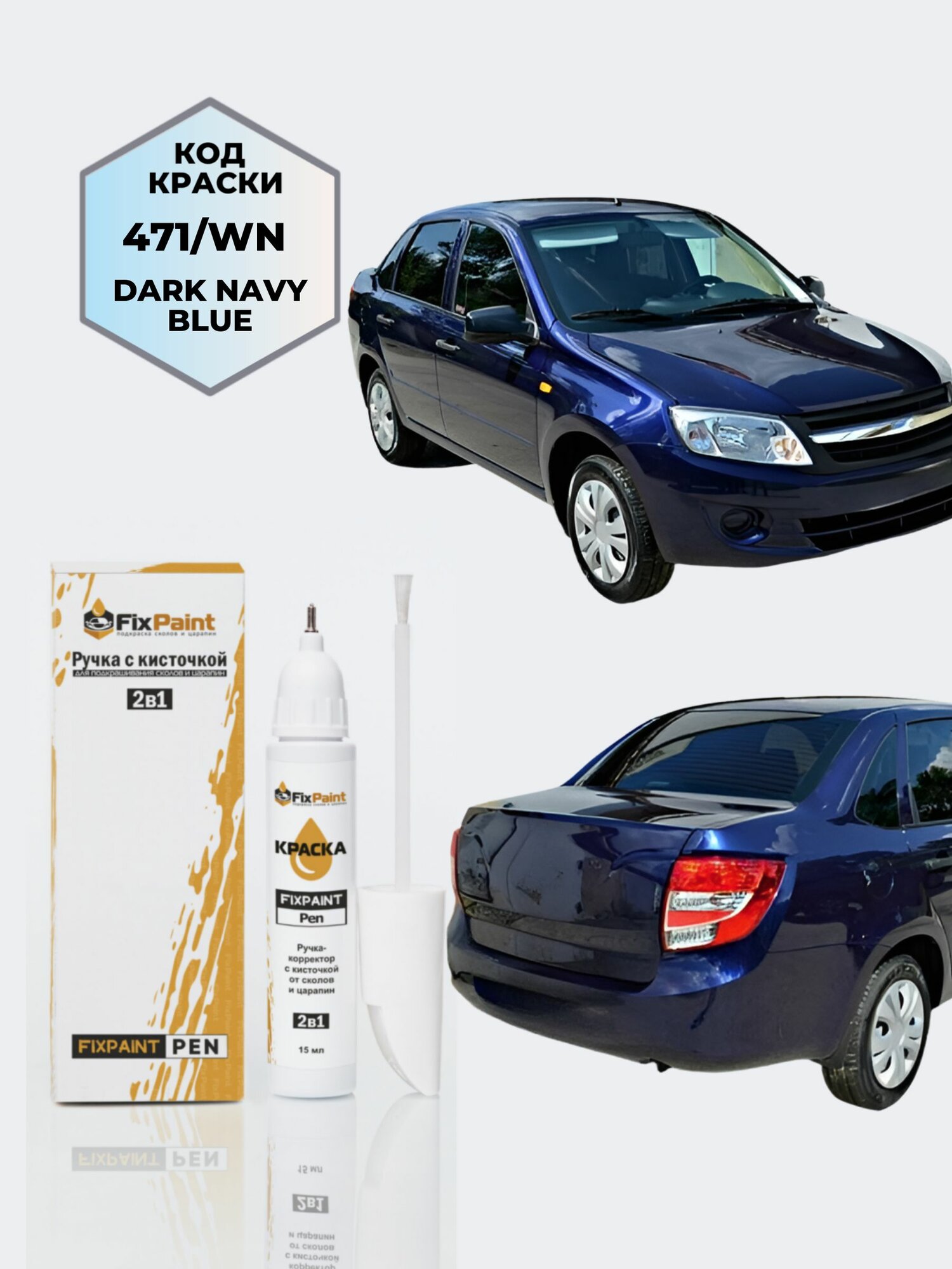 Подкраска LADA GRANTA, код 471, темно- синяя, ручка-корректор с кисточкой 2 в 1 FixPaint Pen 15 мл, эмаль для ремонта сколов и царапин