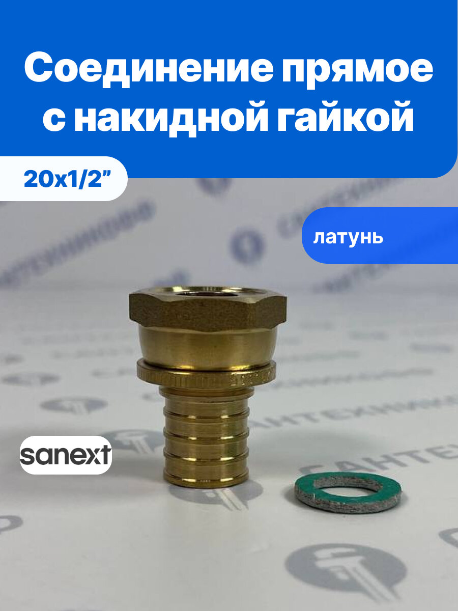Соединение прямое SANEXT 20х1/2" с накидной гайкой, латунь (4320)