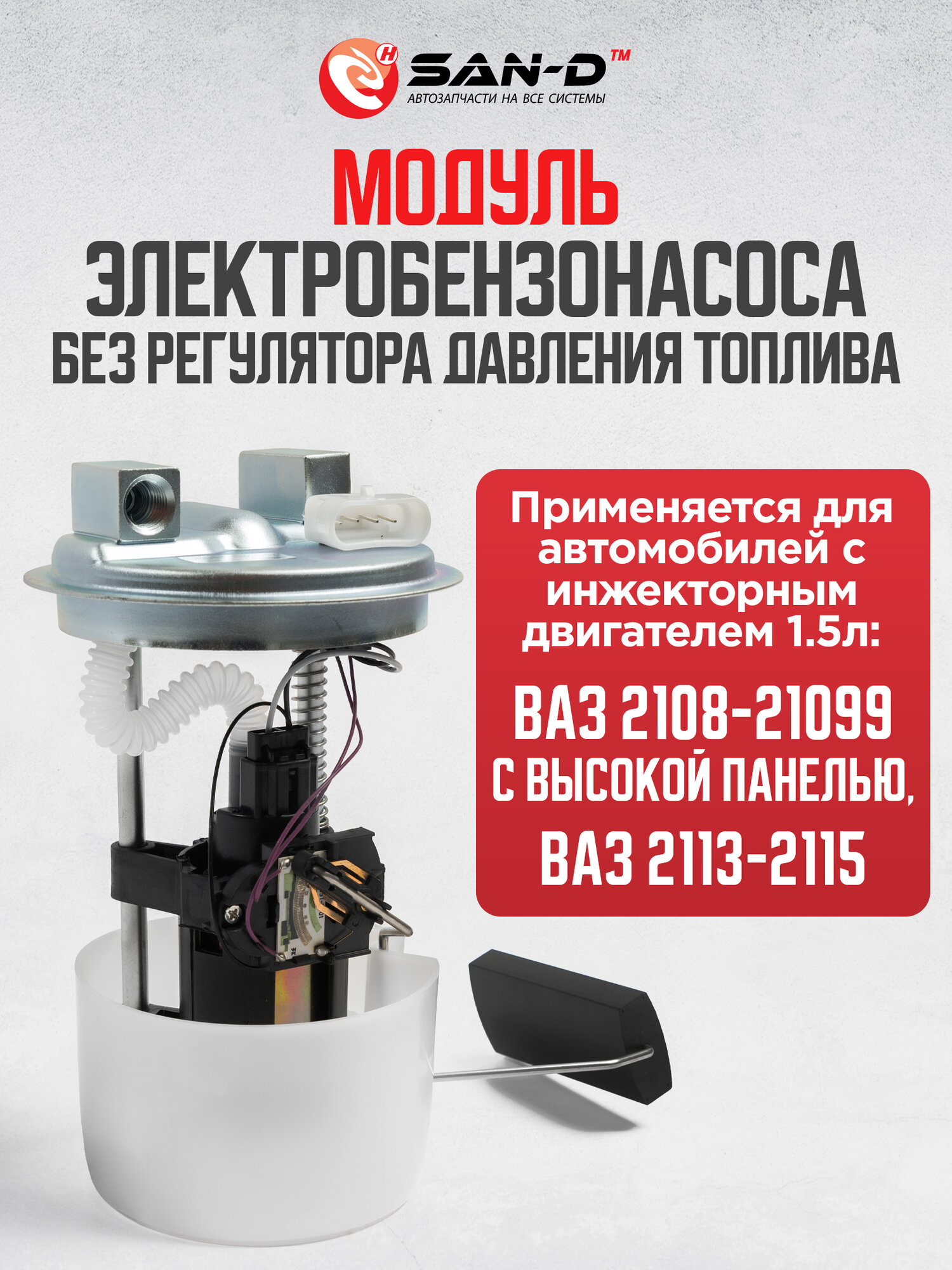 Модуль топливного насоса без регулятора давления топлива ВАЗ 2108-21099 с высокой панелью, ВАЗ 2113-2115 / 21083-1139007