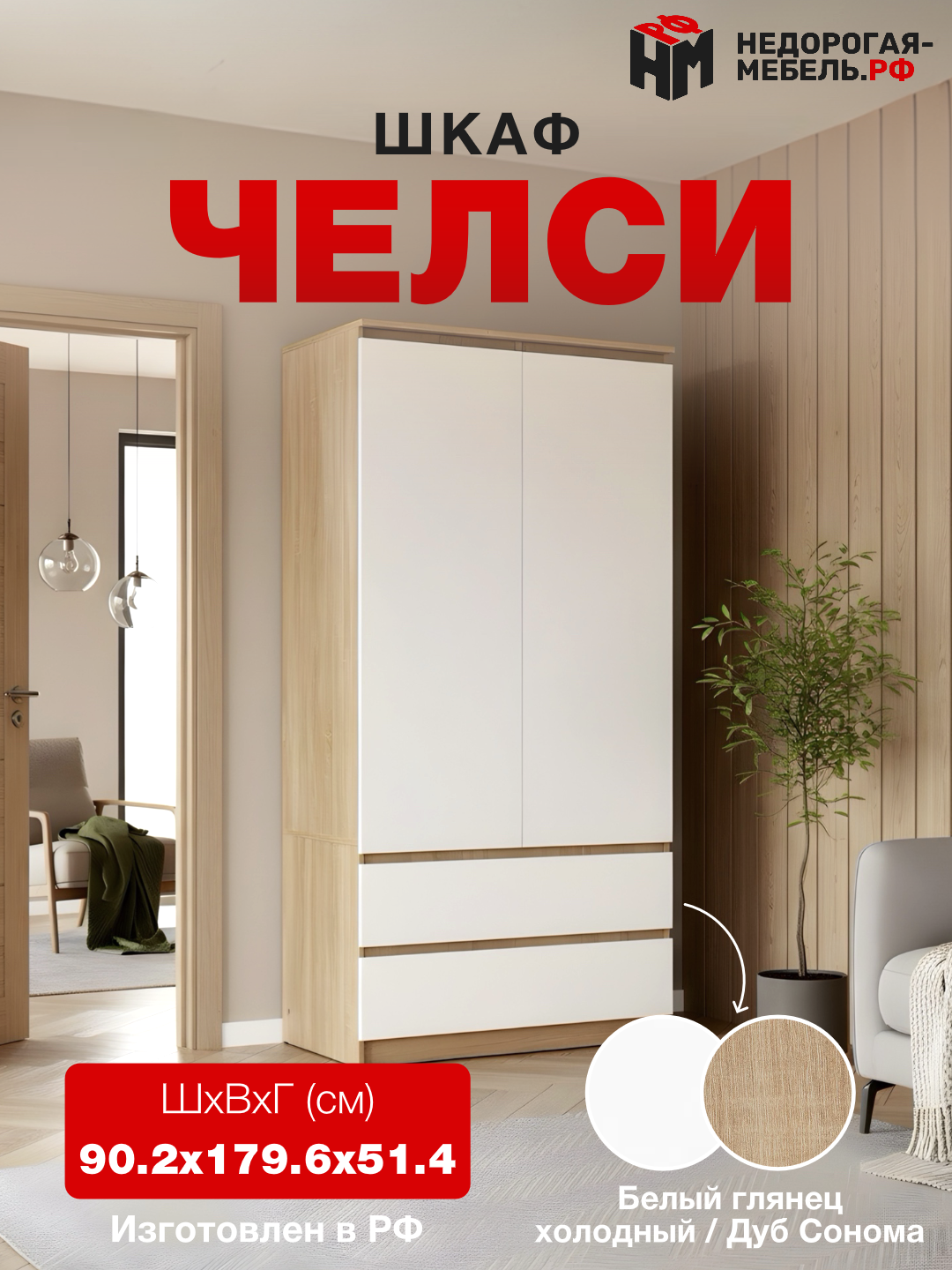 Шкаф для одежды Челси 2-створчатый, с ящиками, дуб сонома/белый глянец, 179,6х90,2х51,4 см