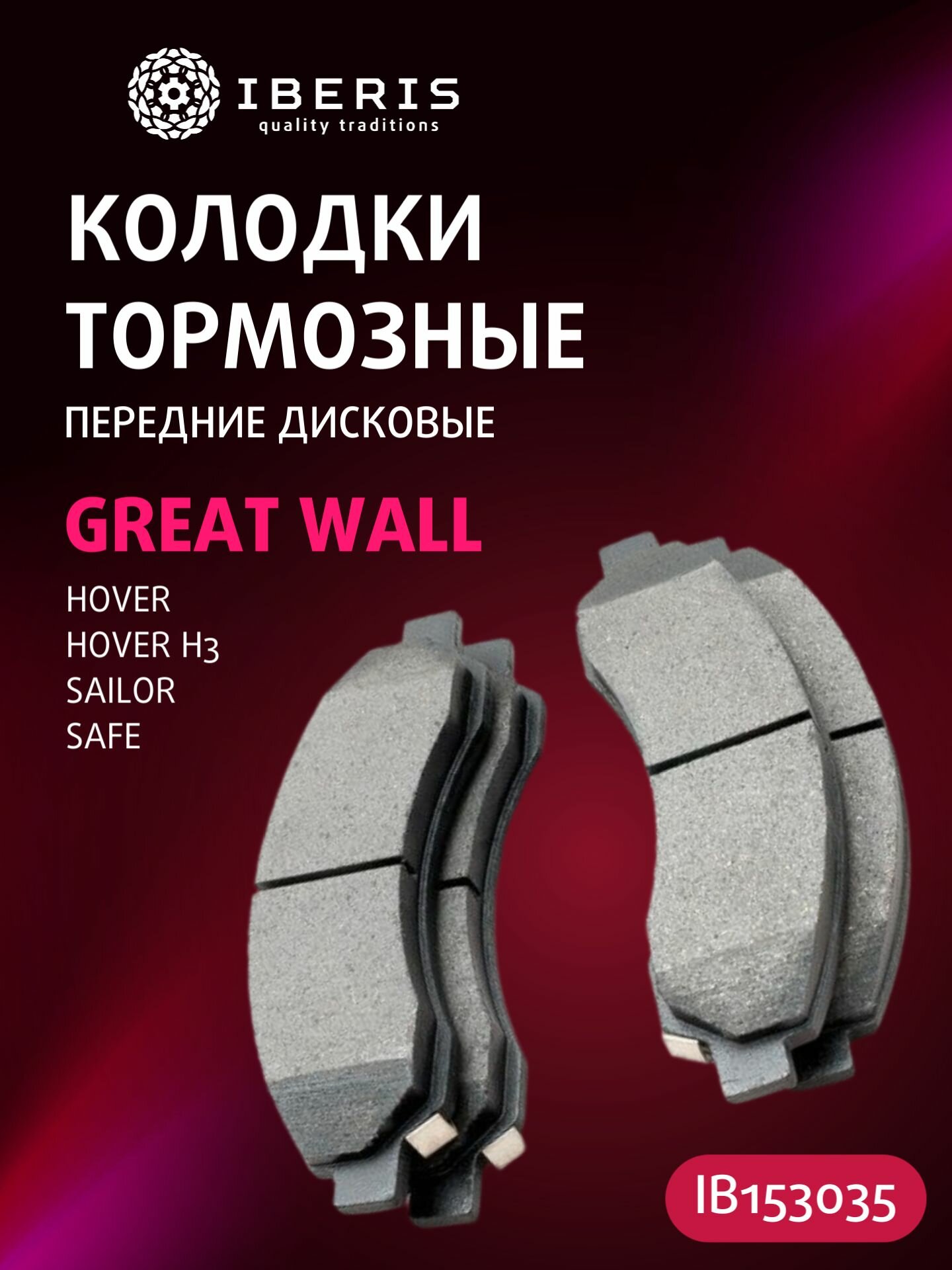 Колодки тормозные передние GREAT WALL HOVER -10, HOVER H3 -16, SAILOR -10, SAFE -10