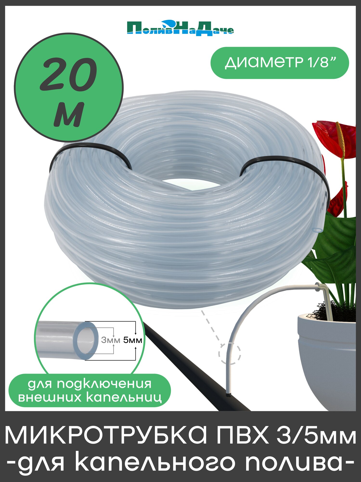 Микротрубка ПВХ 3/5 мм (1/8"), прозрачная, для подключения внешних капельниц (20м)