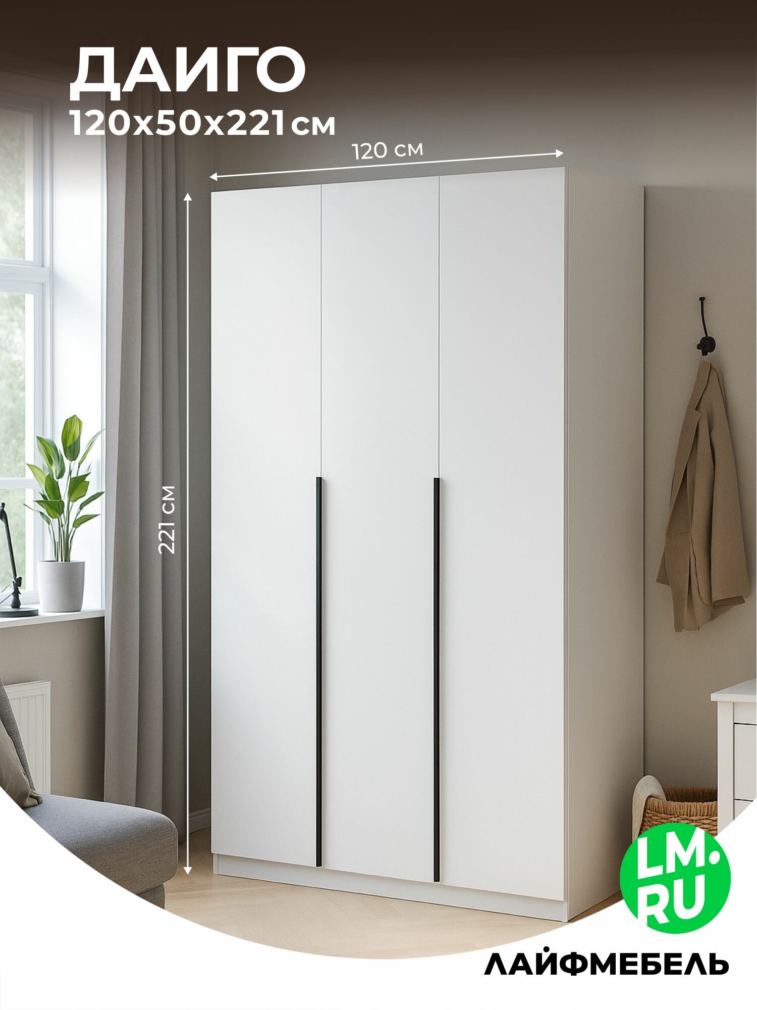 Шкаф для одежды трехстворчатый Лайфмебель Даиго