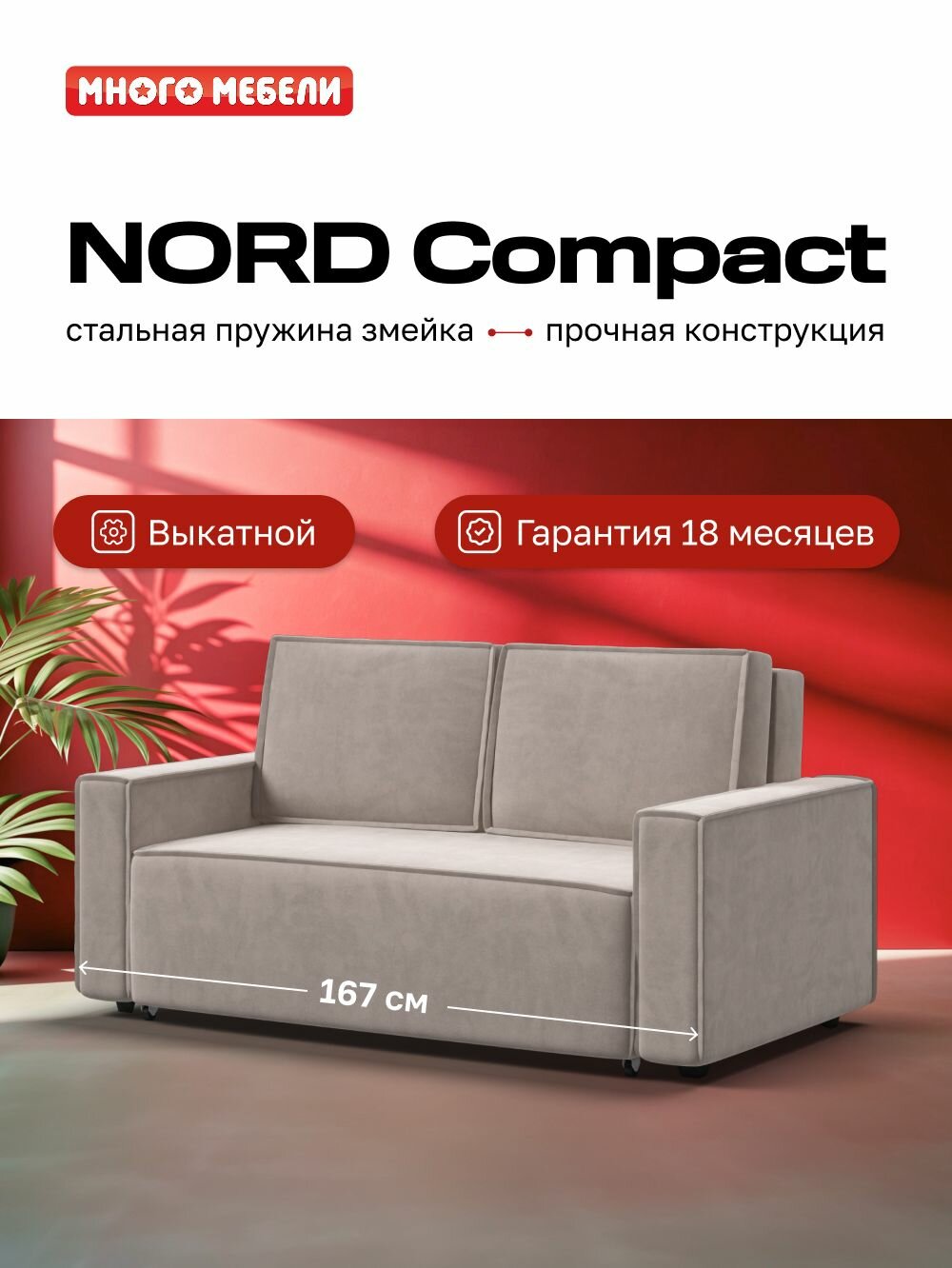 Диван-кровать Nord compact, выкатной EASY ROLL, велюр Monolit латте, 167x112x94 см