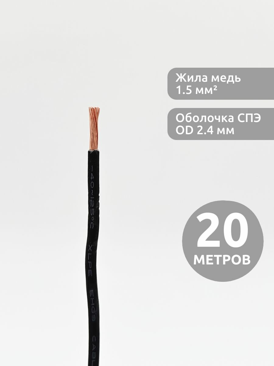 Провод AESSX 1.5мм2, XLPE Cu, 60V, OD2.4мм, -40.+125C, черный, 20 метров