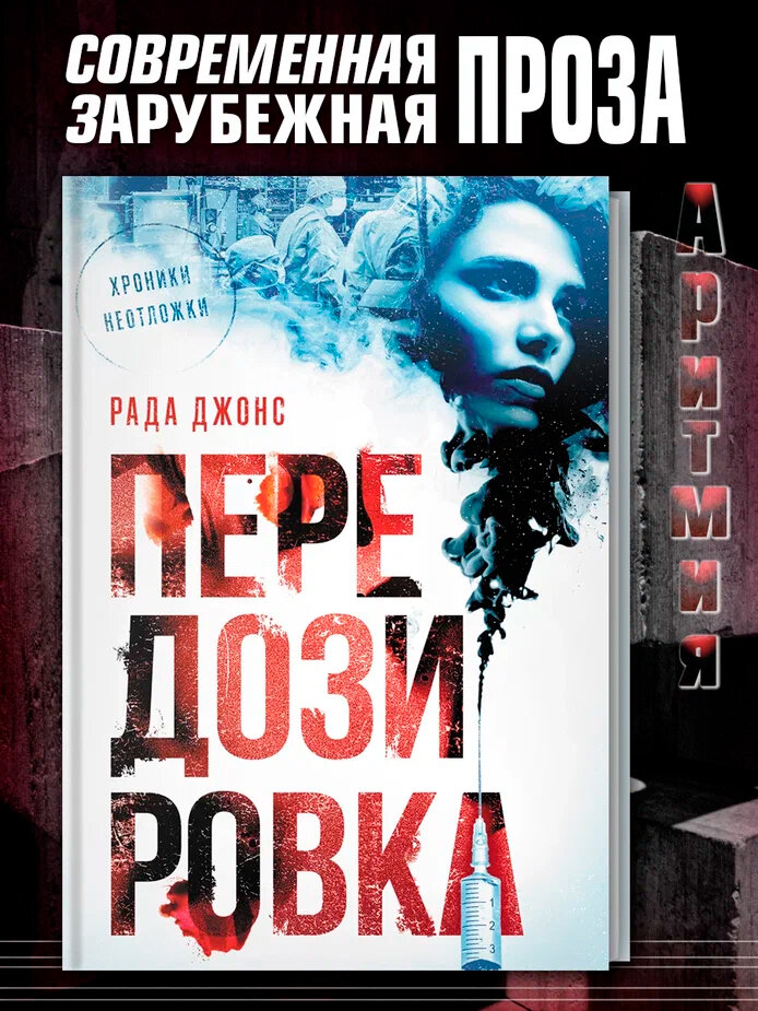 Передозировка