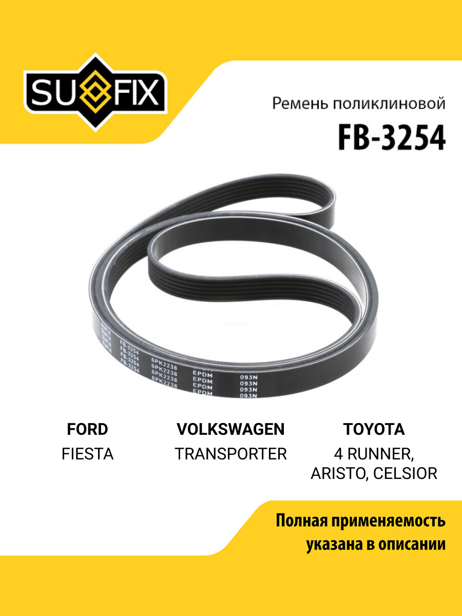 Ремень поликлиновой для FORD FIESTA / VOLKSWAGEN TRANSPORTER (6PK2238) / SUFIX FB-3254