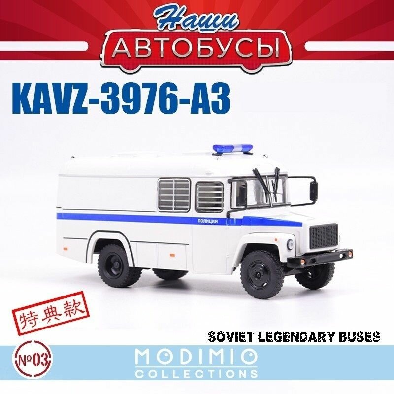 1:43 Сибирский арестантский автомобиль КАВЗ-3976-А3 Советская модель автобуса из специального сплава