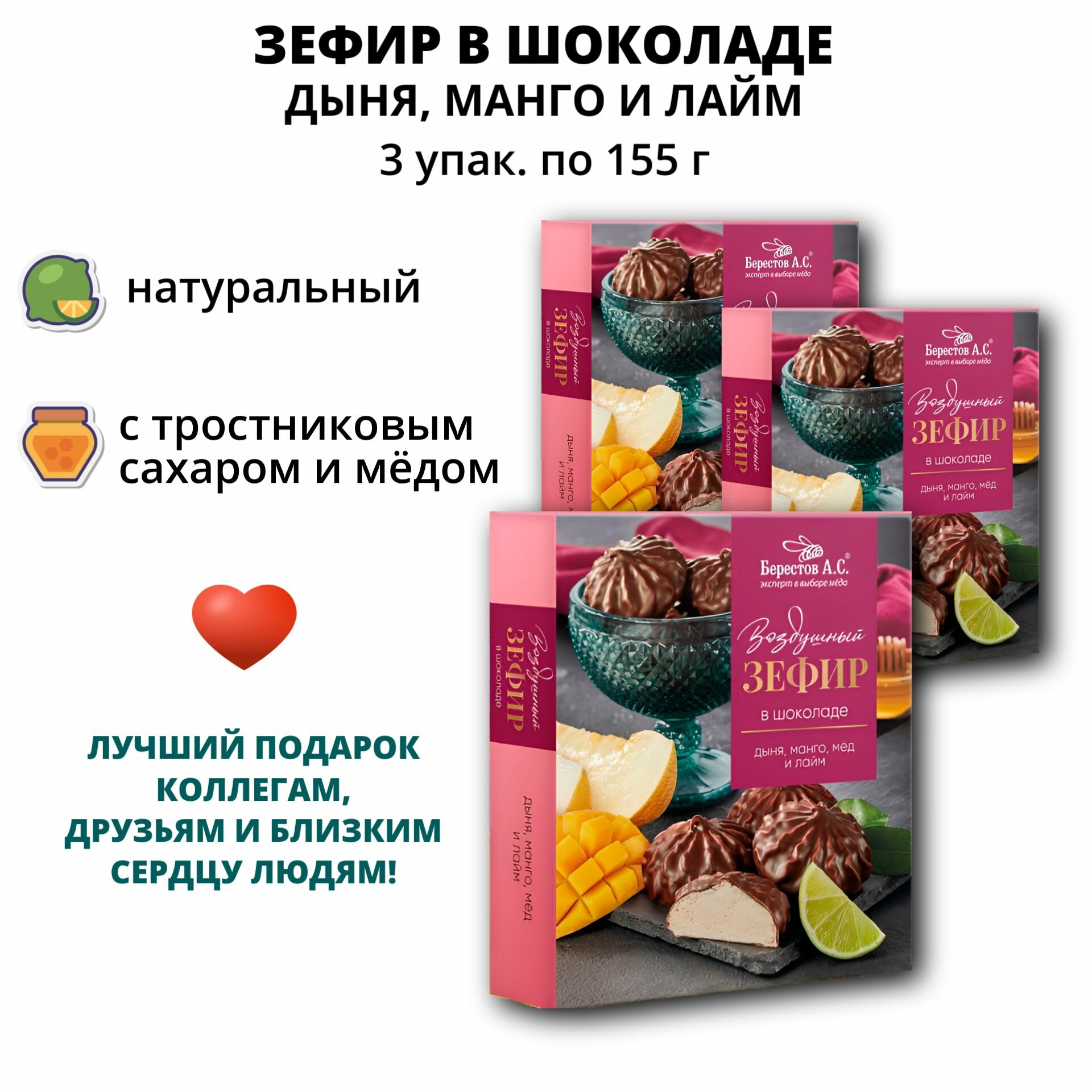 Зефир "Берестов", в шоколаде, с дыней/манго/лаймом, упаковка, без сахара, 3 шт. по 155 г