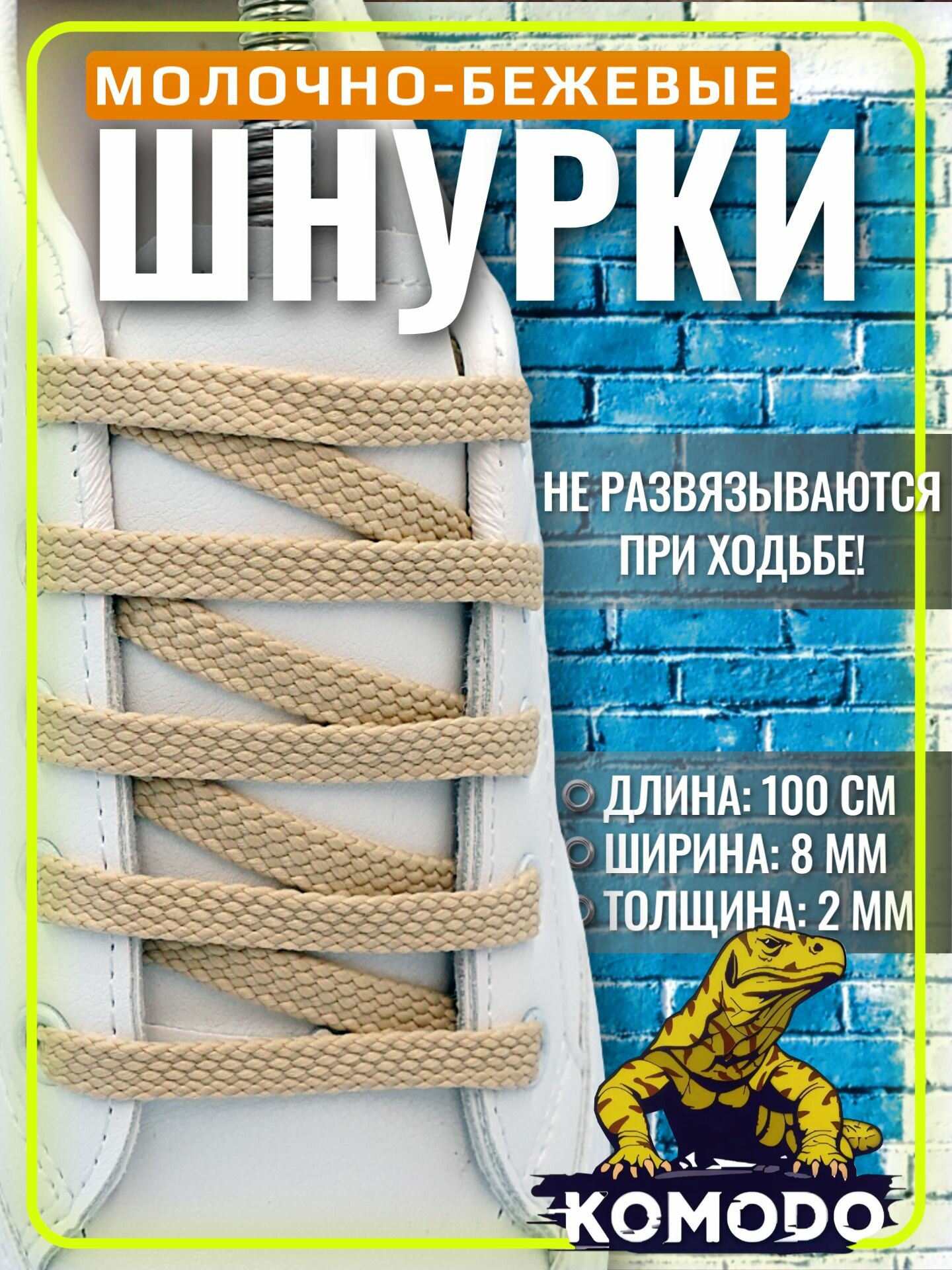 Шнурки молочные для кроссовок и кед 100 см плоские. Шнурки светло-бежевые для обуви, прочные, крепкие