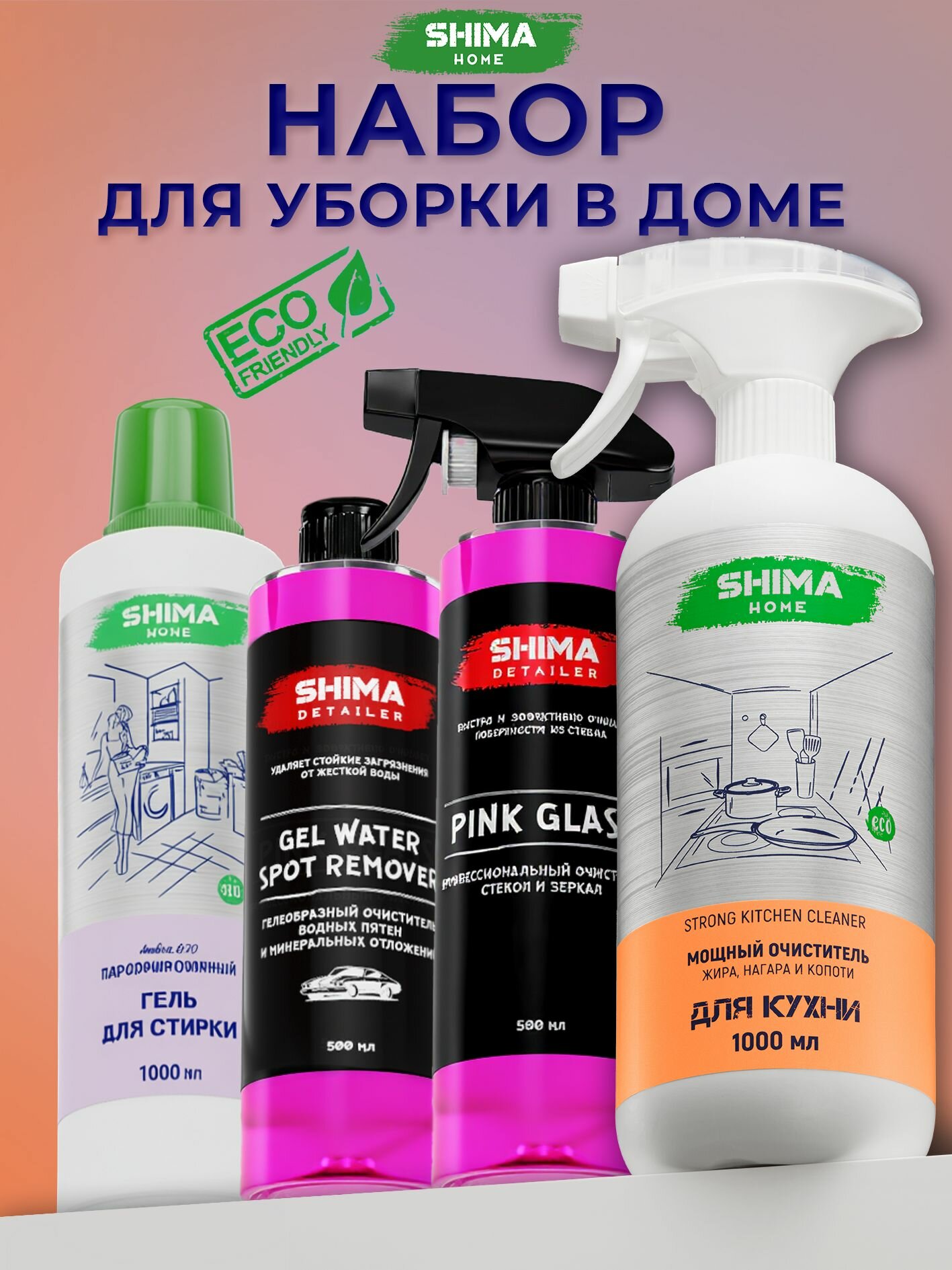 Набор средств для уборки SHIMA 4 шт: Очиститель Pink Glass+ Gel Water Spot Remover+ гель Ambra+ Strong Kitchen Cleaner
