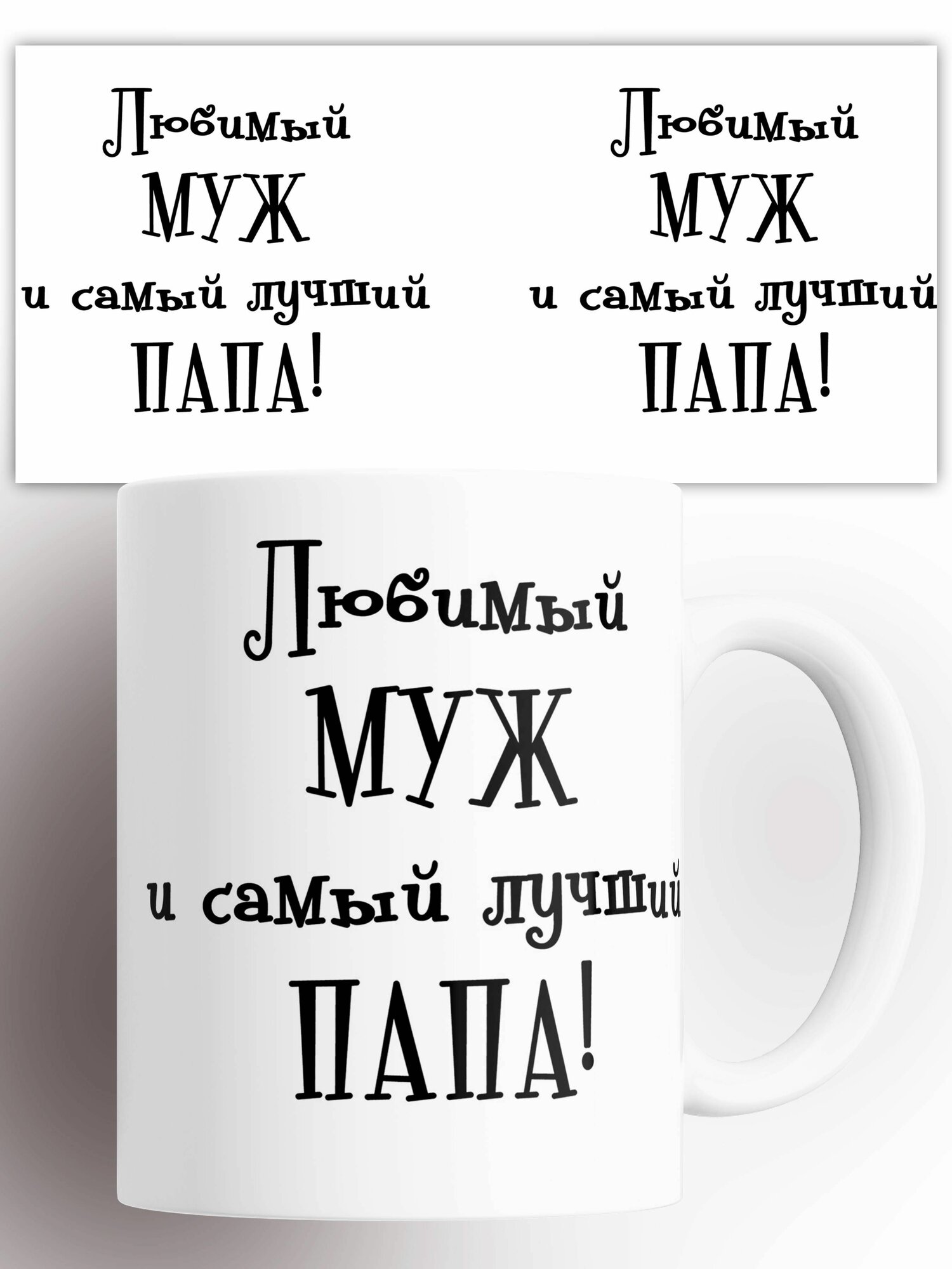 Кружка Любимый Муж И Самый Лучший Папа 330 мл