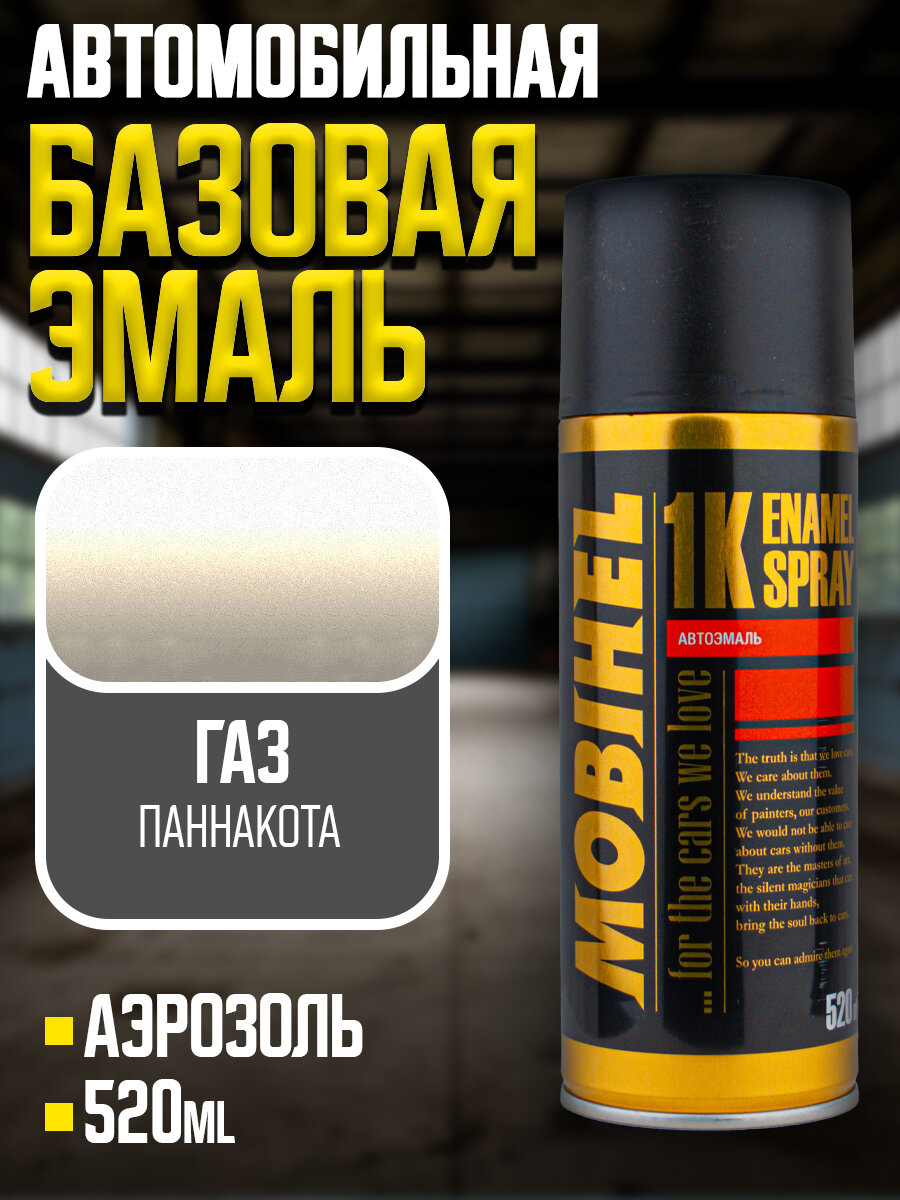 Аэрозольная краска MOBIHEL в баллончике 520 мл. Базовая эмаль ГАЗ Паннакота