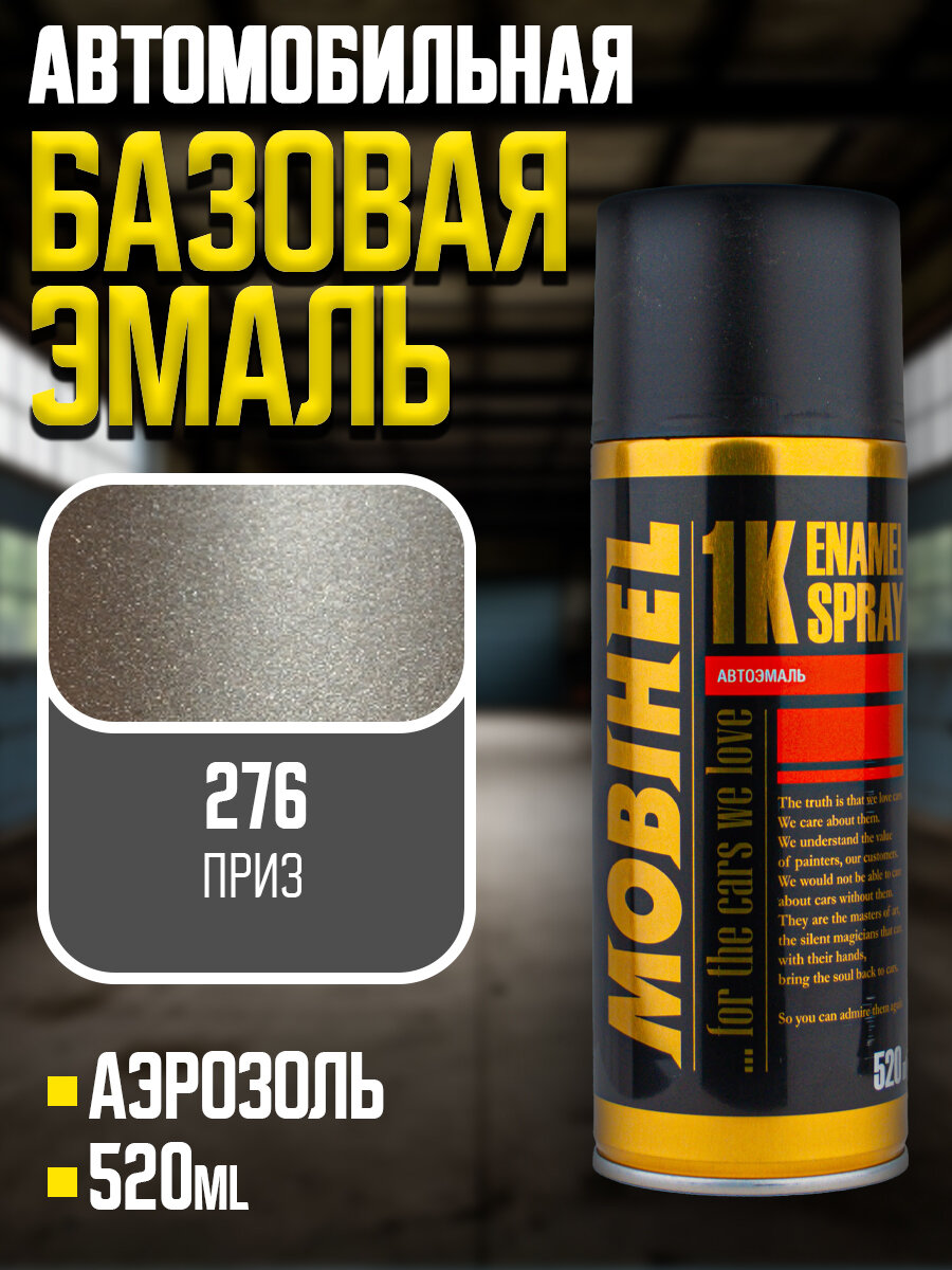 Аэрозольная краска MOBIHEL в баллончике 520 мл. Базовая эмаль 276 Приз