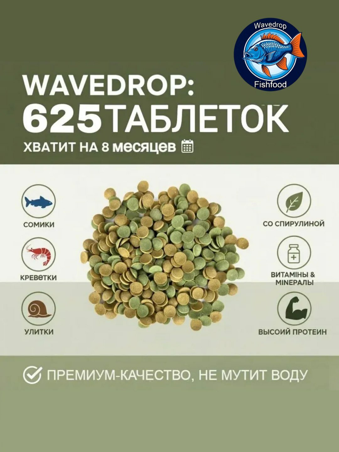 625 таблеток для сомиков, креветок и улиток WAVEDROP