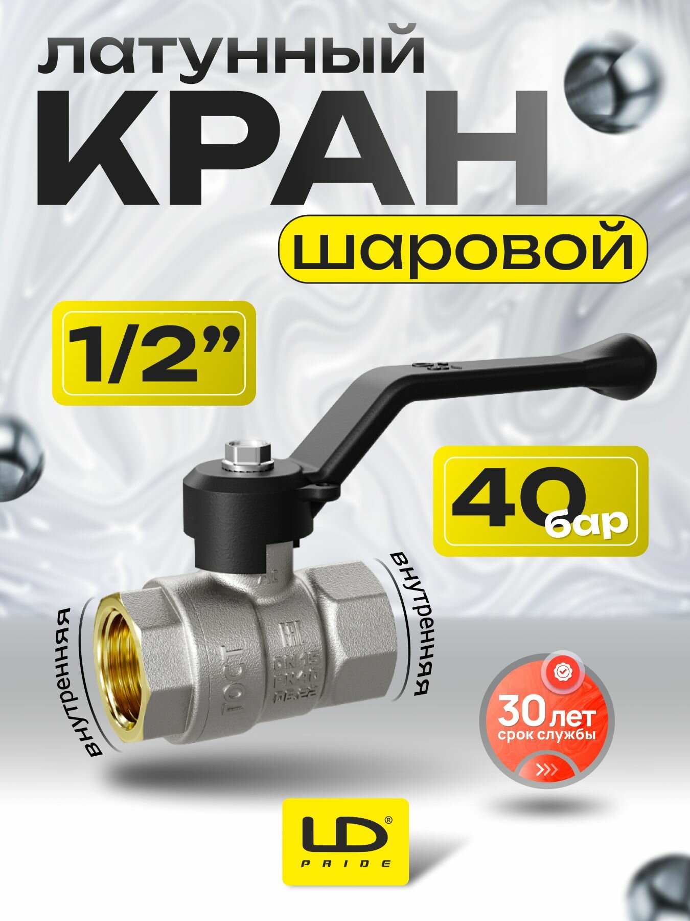 Кран шаровой латунный никелированный 1/2" ВР LD Pride 47.15. В-В. Р, ручка рычаг черная, 1шт/уп
