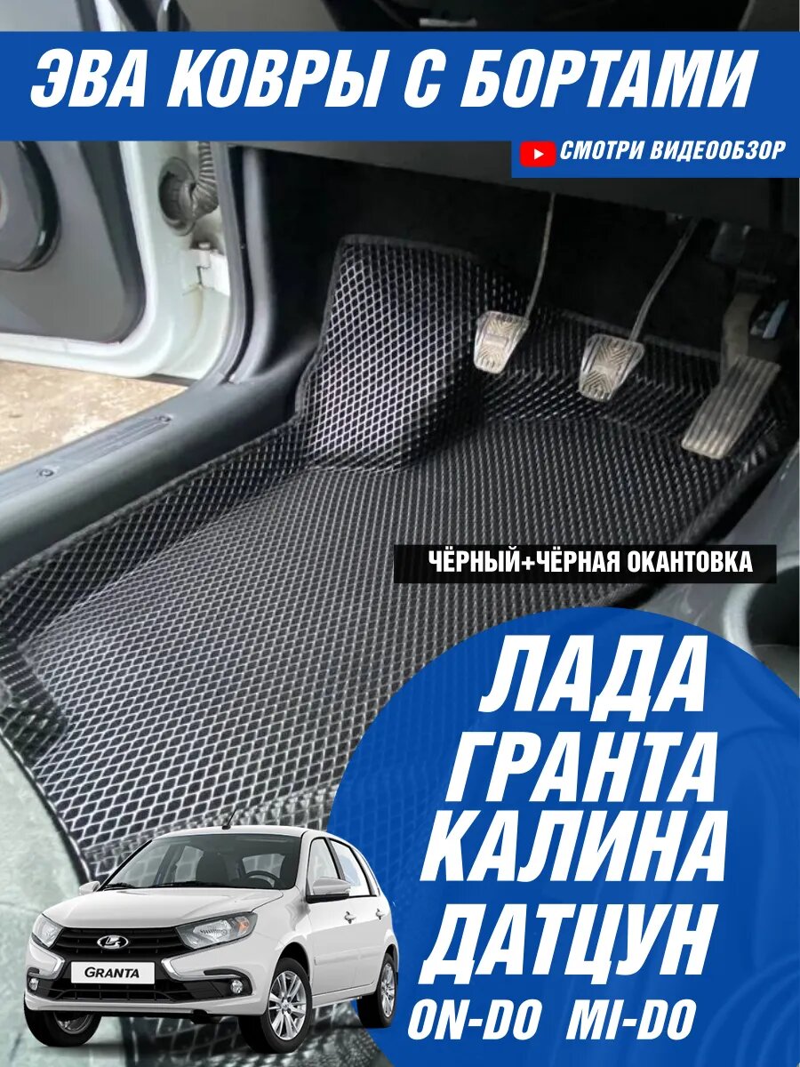 Эва коврики для Гранта фл, Калина, Датсун