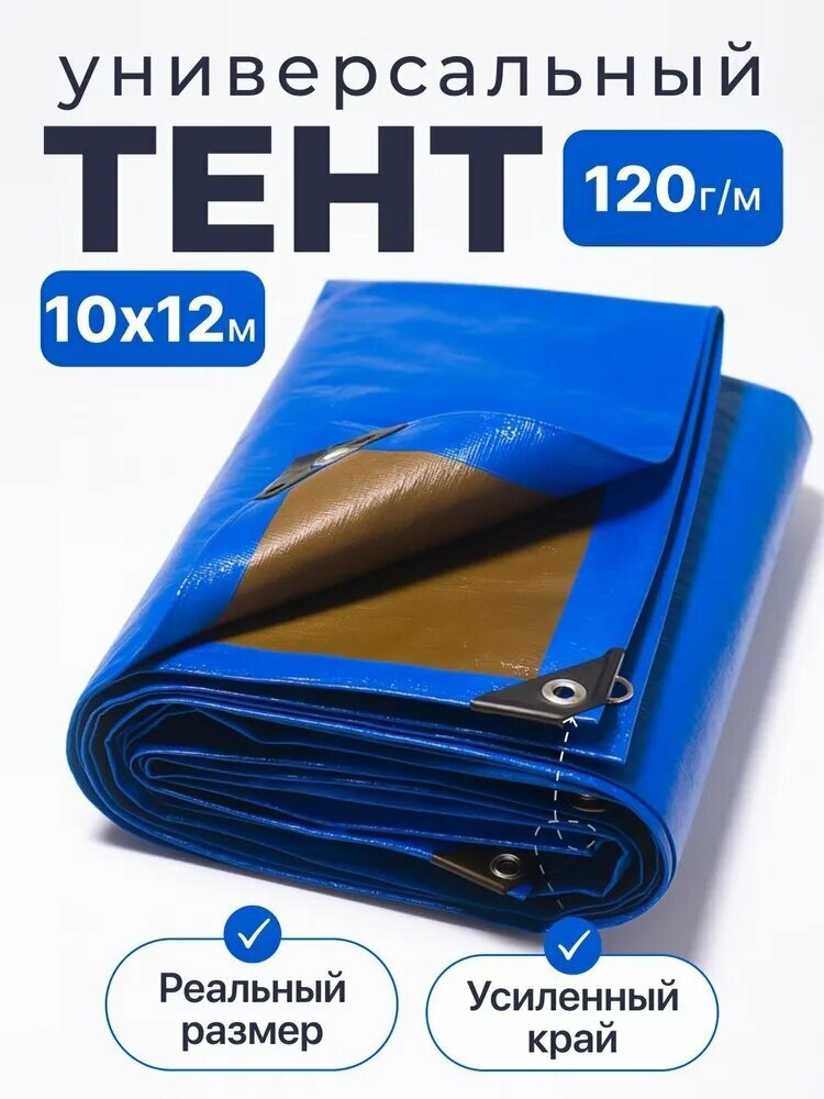 Тент укрывной с люверсами усиленный 10х12 м, 120г/м2 туристический