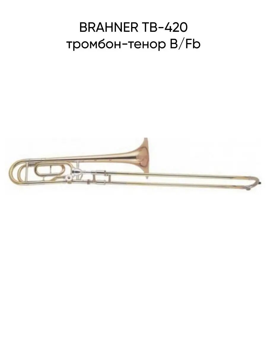 BRAHNER TB-420- Тромбон-тенор B/Fb