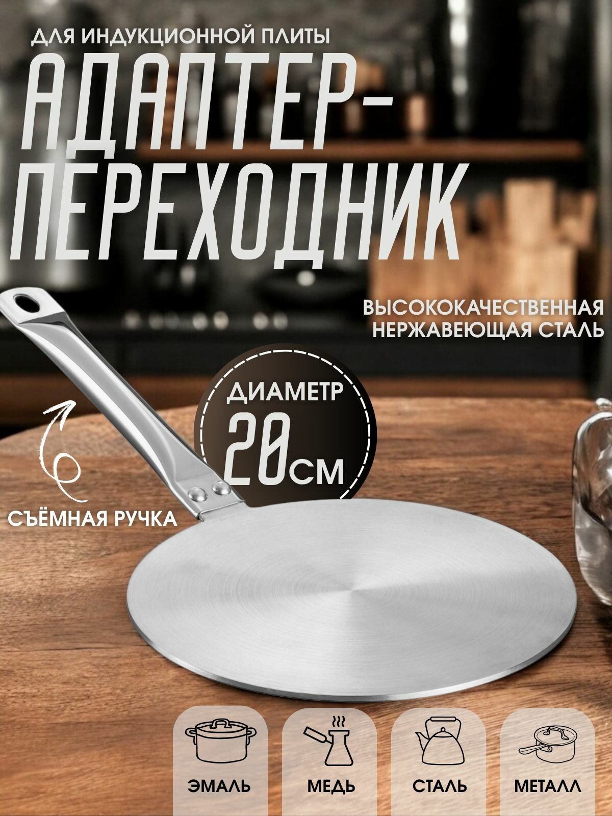 Адаптер для индукционной плиты, исполнение с теплопроводностью из нержавеющей стали, 20 см, со съемной ручкой