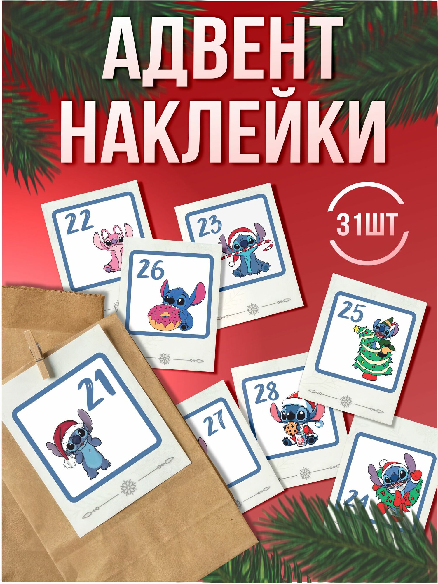 Новогодние наклейки для адвент-календаря лило и стич