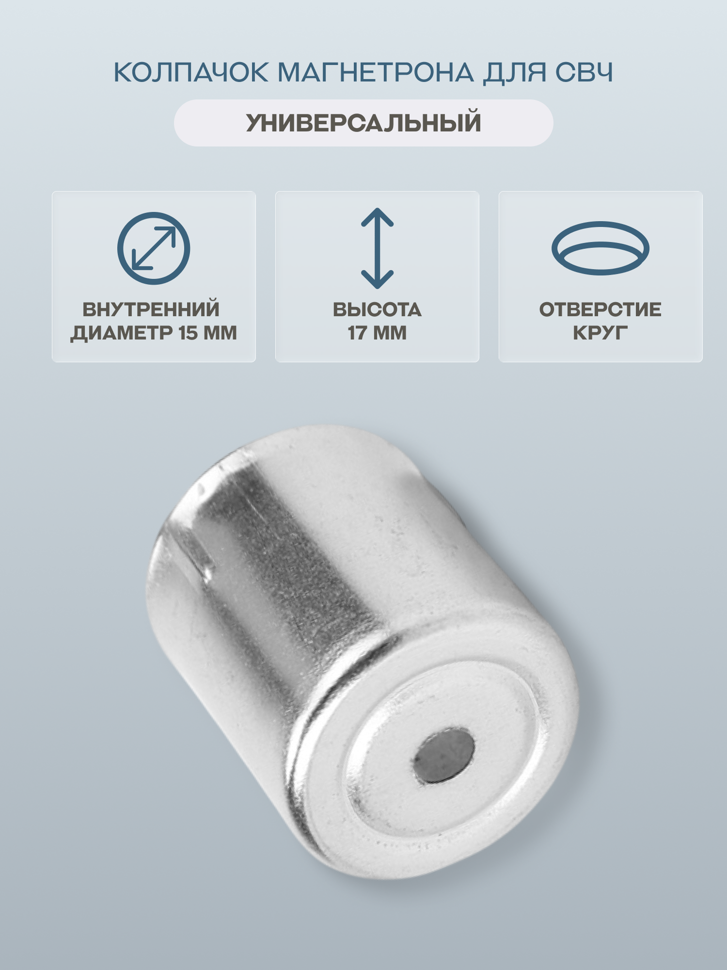 Колпачок магнетрона для СВЧ OEM/SVCH017, высота 17 мм, внутренний диаметр 15 мм