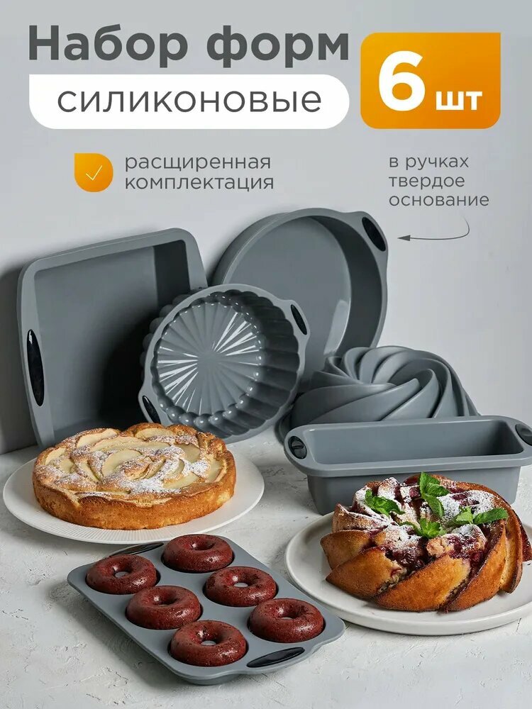 Набор форм для запекания, пищевой силикон, антипригарное покрытие, 6 шт