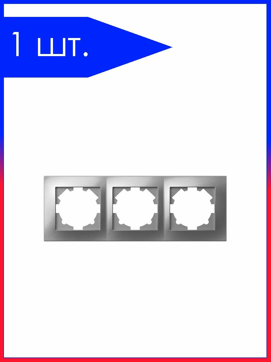 Рамка 3 Поста Серый металлик VEGA EL-BI арт. 510-011000-227