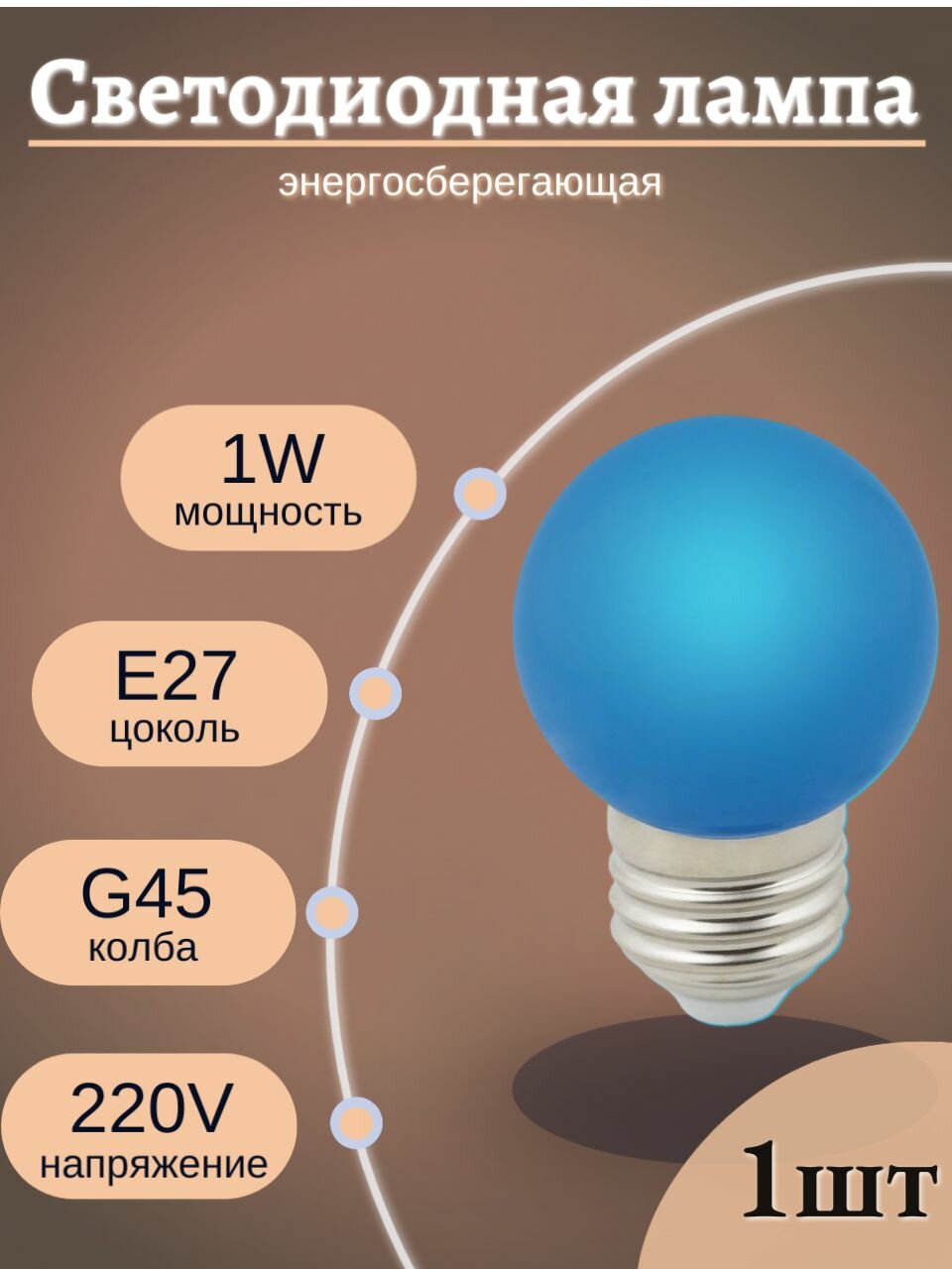 Светодиодная лампа LED Е27 Шар 1Вт Синий свет D45х68мм