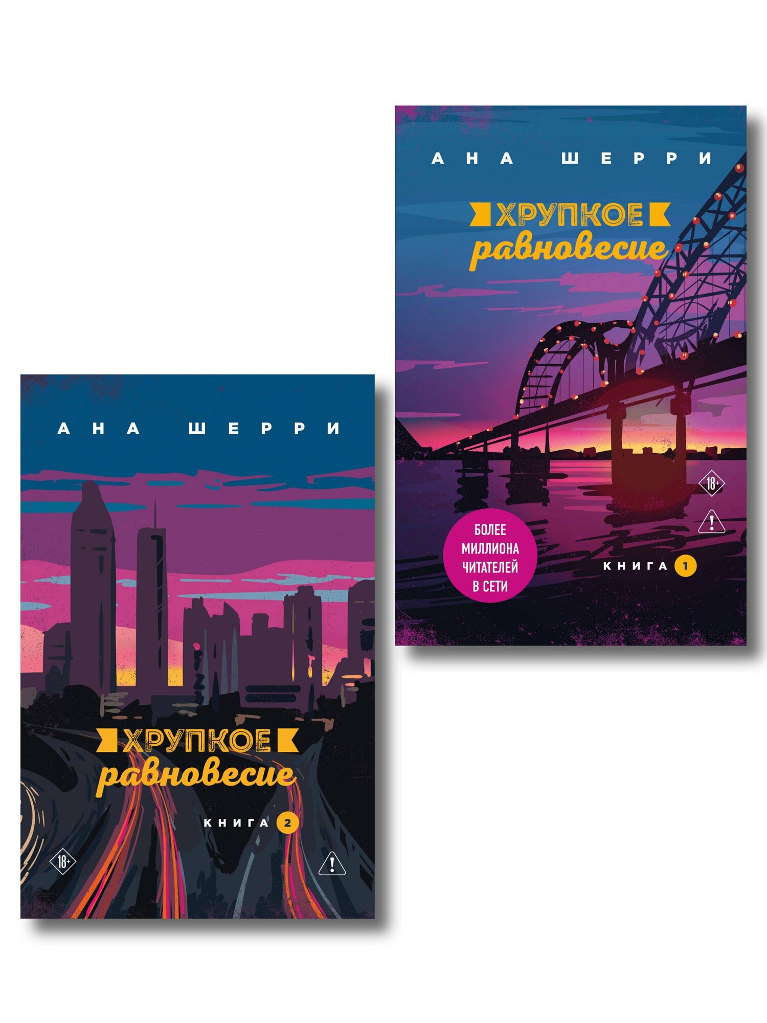 Комплект из 2-х книг: Хрупкое равновесие. Книга 1 + Хрупкое