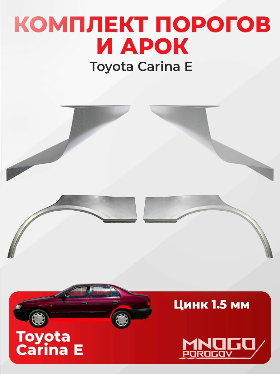 Комплект двух ремонтных порогов 1.5 мм и двух задних арок 0.8 мм на Toyota Carina E 1 седан 4 двери 1992-1998, оцинкованная сталь, Тойота Карина Е, кузовной ремонт.