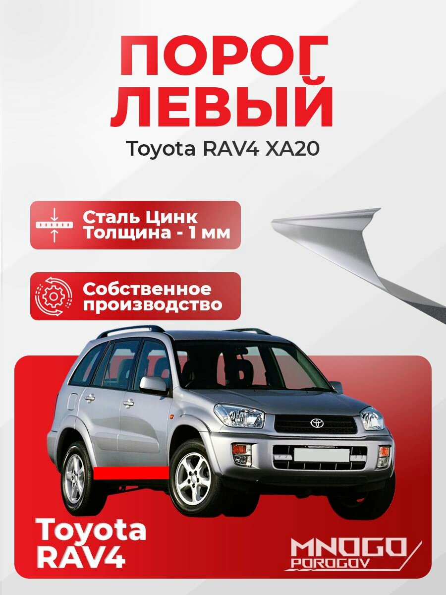 Левый порог на Toyota RAV4 2 (XA20) внедорожник 5 дверей 2000-2006 оцинкованная сталь, толщина 1 мм (Тойота Рав 4 XA20 ), левая сторона, кузовной ремонт.