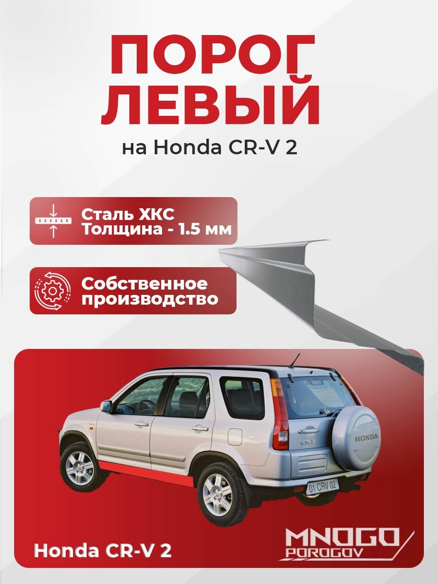 Левый порог на Honda CR-V 2001-2006 внедорожник 5 дверей холоднокатаная сталь, толщина 1.5 мм (Хонда CR-V 2 поколение ), левая сторона, кузовной ремонт.