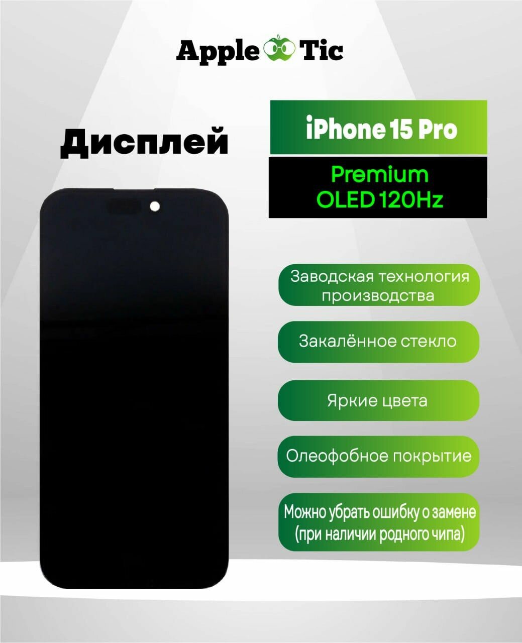 Дисплей iPhone 15 Pro Premium OLED 120 Hz (поддерживает удаление сообщения о замене дисплея)
